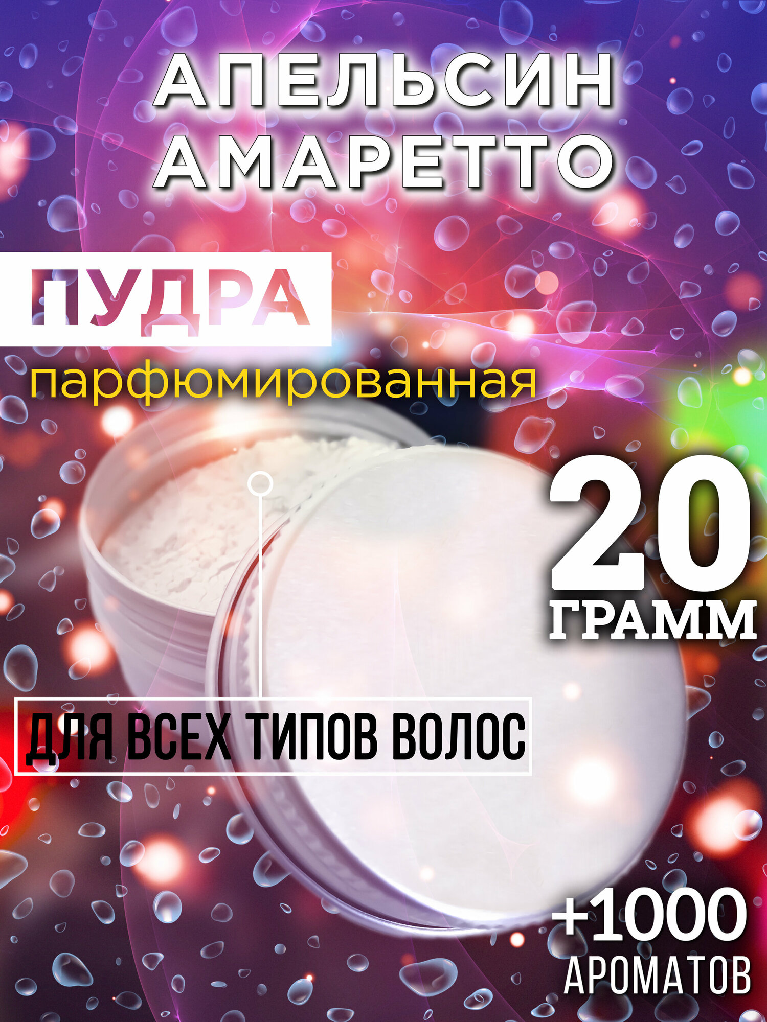 Апельсин амаретто - пудра для волос Аурасо, для создания быстрого прикорневого объема, универсальная, парфюмированная, натуральная, унисекс, 20 гр