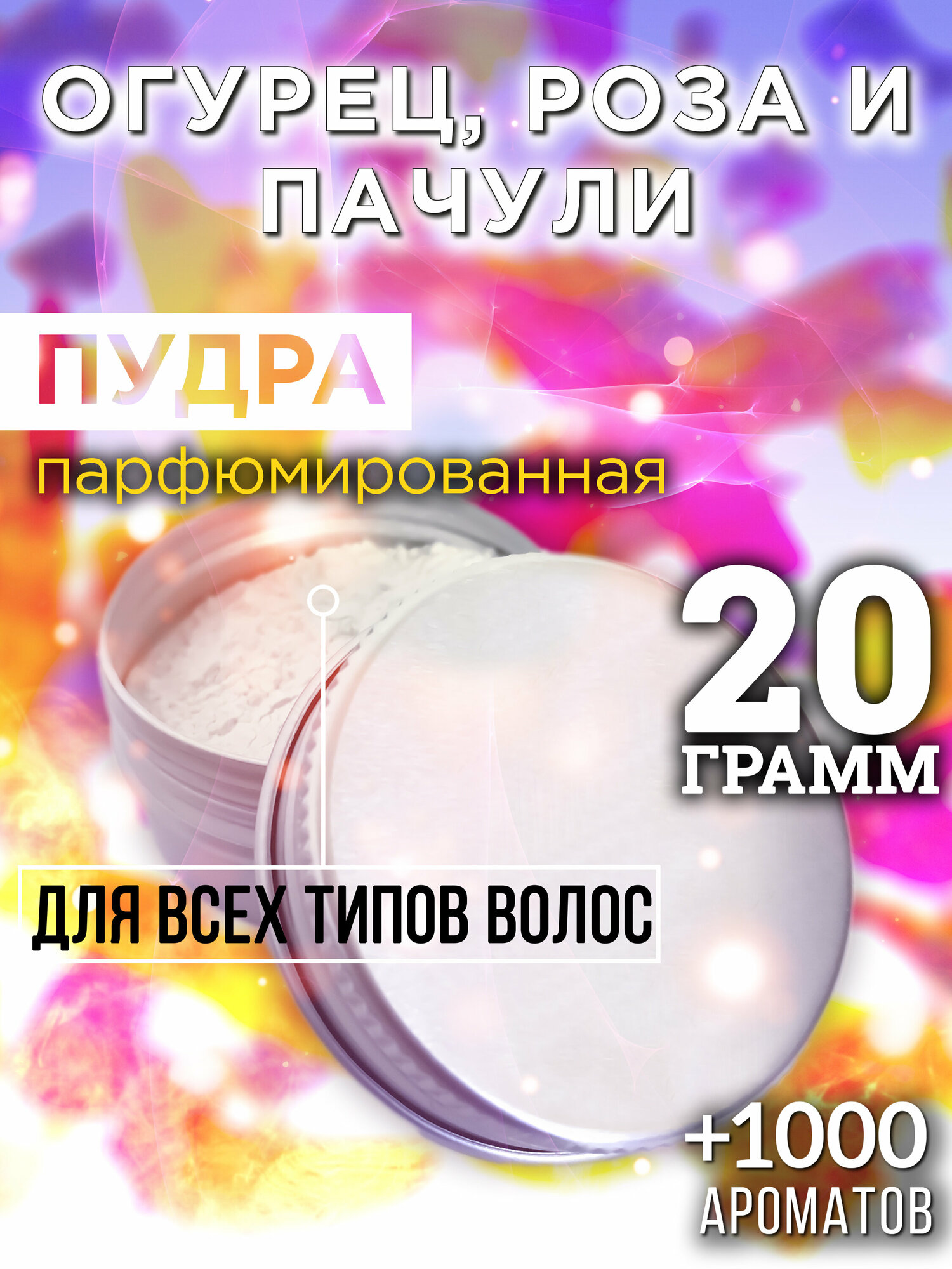 Огурец, роза и пачули - пудра для волос Аурасо, для создания быстрого прикорневого объема, универсальная, парфюмированная, натуральная, унисекс, 20 гр