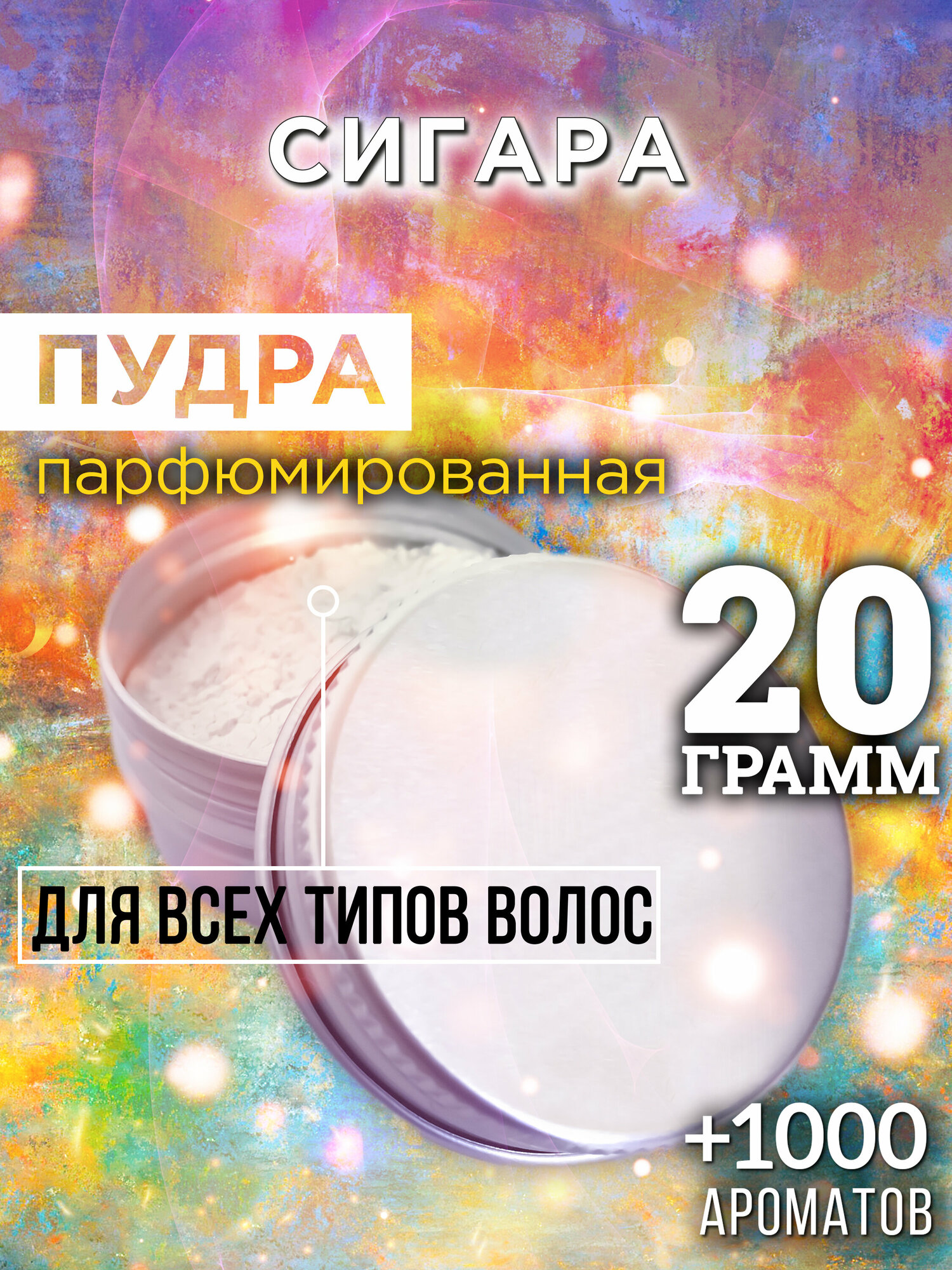 Сигара - пудра для волос Аурасо, для создания быстрого прикорневого объема, универсальная, парфюмированная, натуральная, унисекс, 20 гр