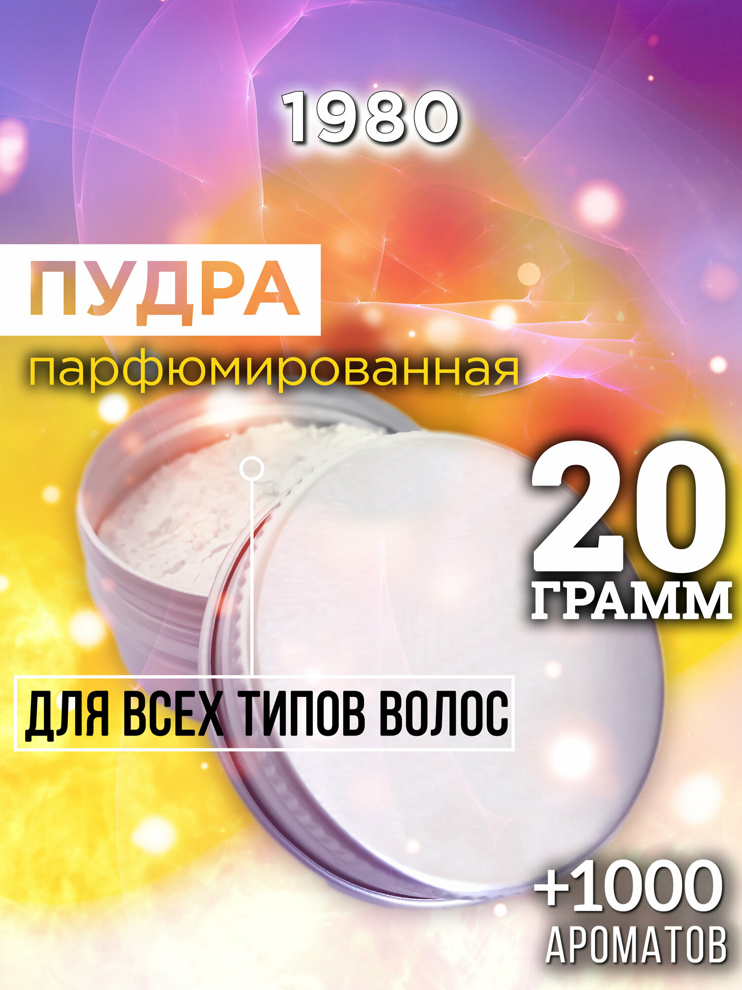 1980 - пудра для волос Аурасо, для создания быстрого прикорневого объема, универсальная, парфюмированная, натуральная, унисекс, 20 гр