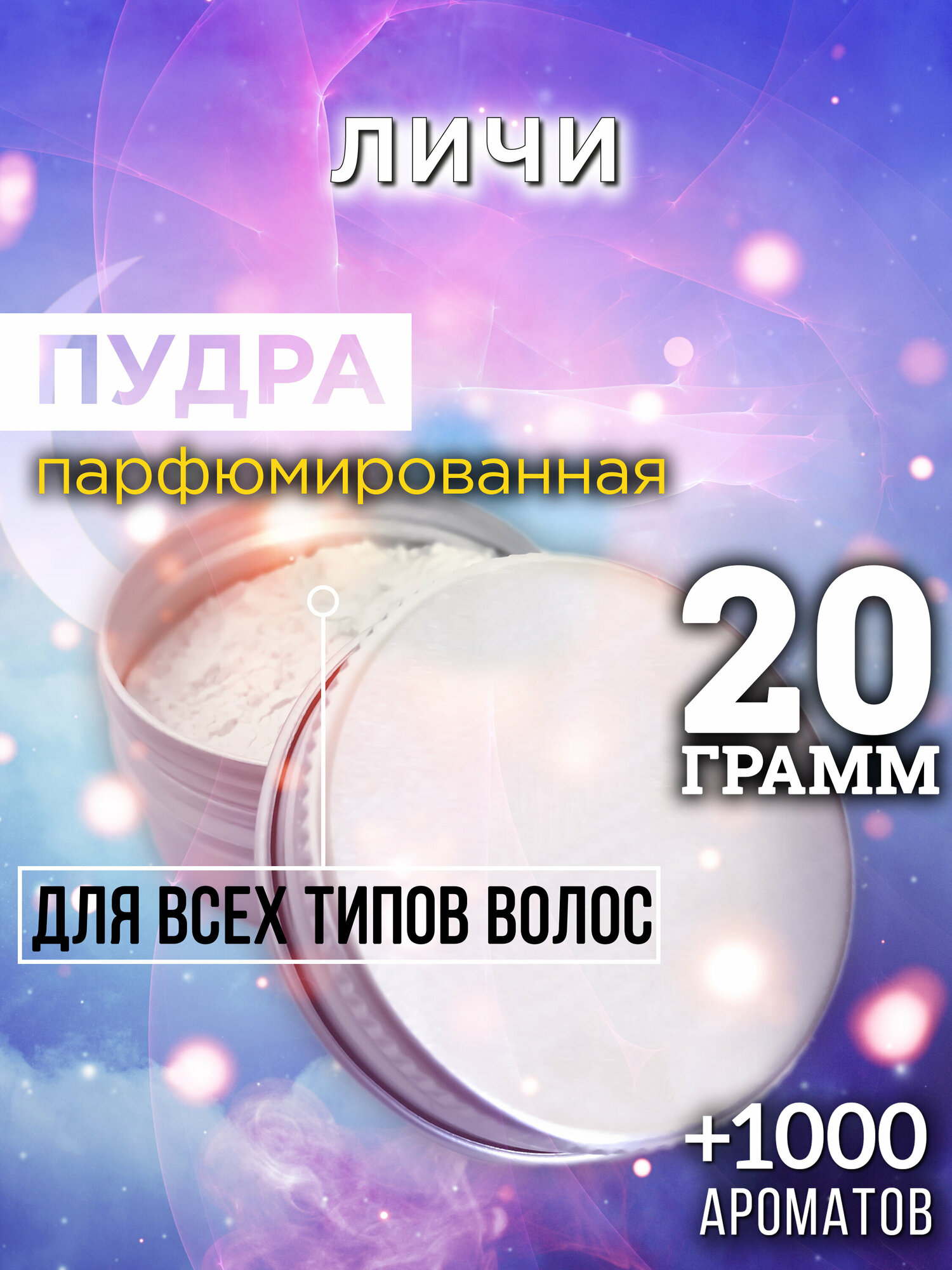 Личи - пудра для волос Аурасо, для создания быстрого прикорневого объема, универсальная, парфюмированная, натуральная, унисекс, 20 гр