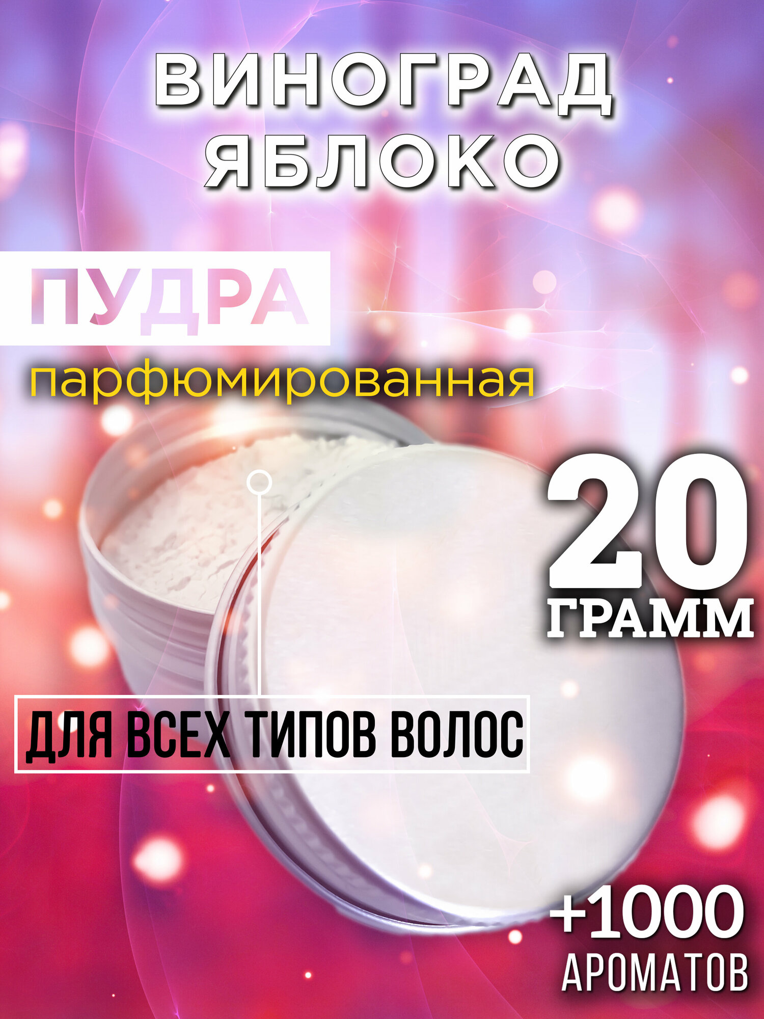 Виноград яблоко - пудра для волос Аурасо, для создания быстрого прикорневого объема, универсальная, парфюмированная, натуральная, унисекс, 20 гр
