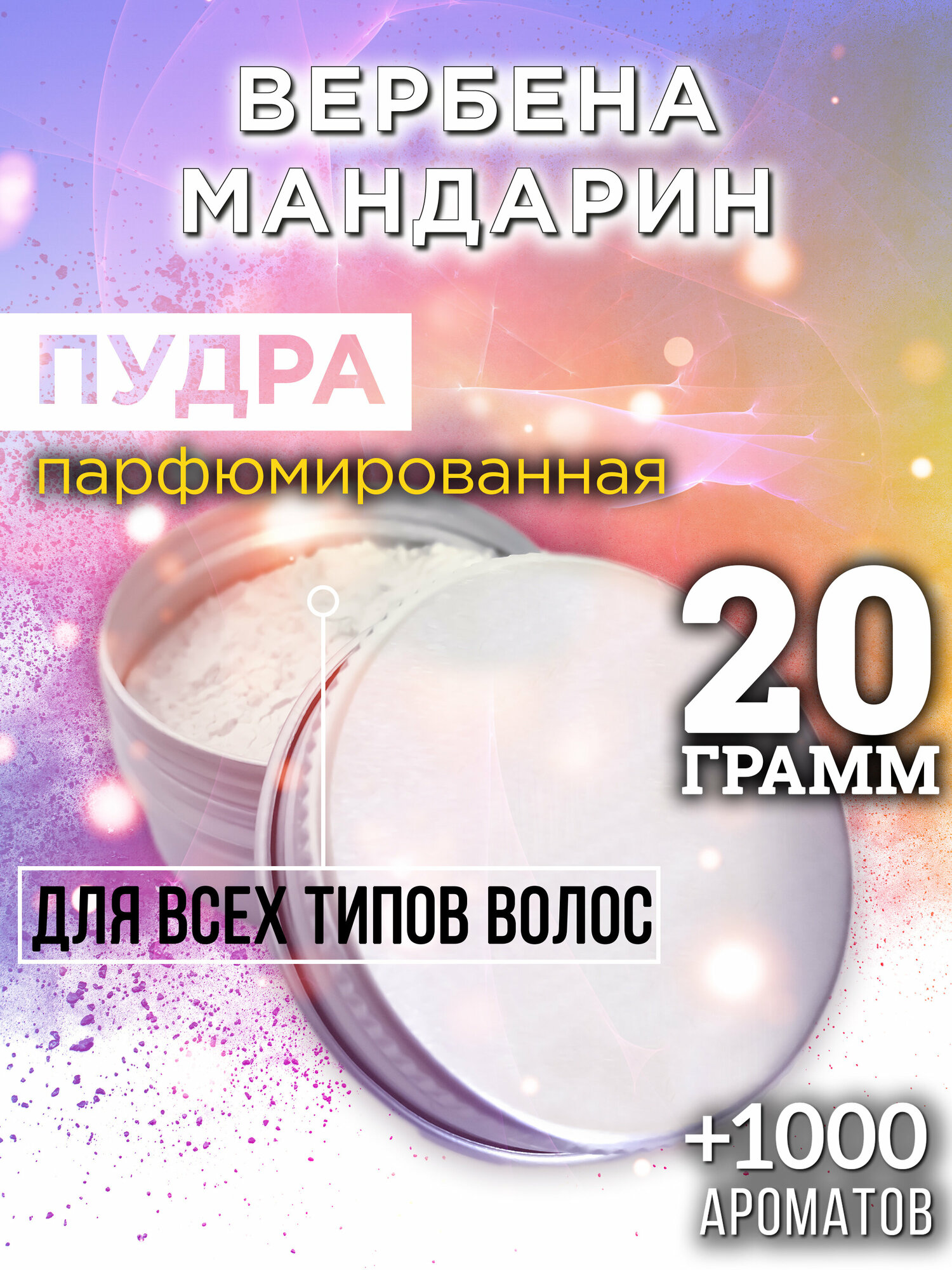 Вербена мандарин - пудра для волос Аурасо, для создания быстрого прикорневого объема, универсальная, парфюмированная, натуральная, унисекс, 20 гр