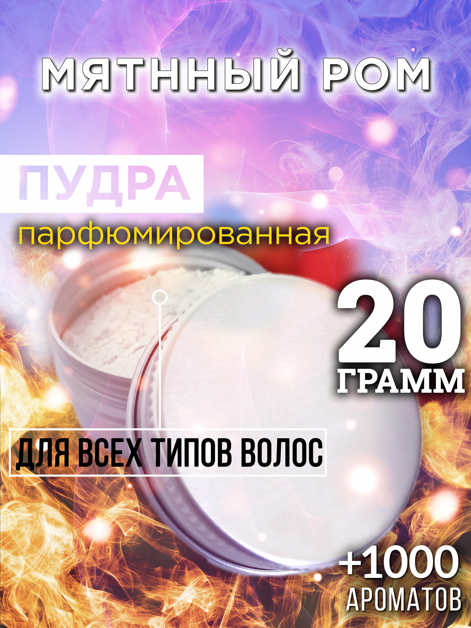 Мятнный ром - пудра для волос Аурасо, для создания быстрого прикорневого объема, универсальная, парфюмированная, натуральная, унисекс, 20 гр