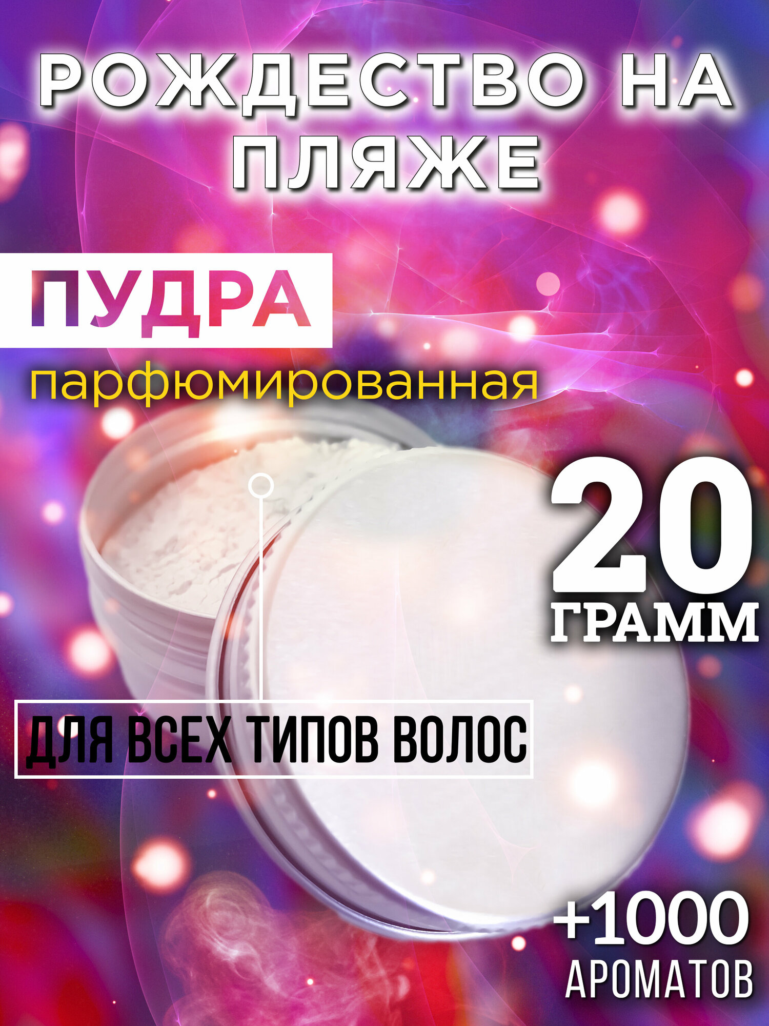 Рождество на пляже - пудра для волос Аурасо, для создания быстрого прикорневого объема, универсальная, парфюмированная, натуральная, унисекс, 20 гр