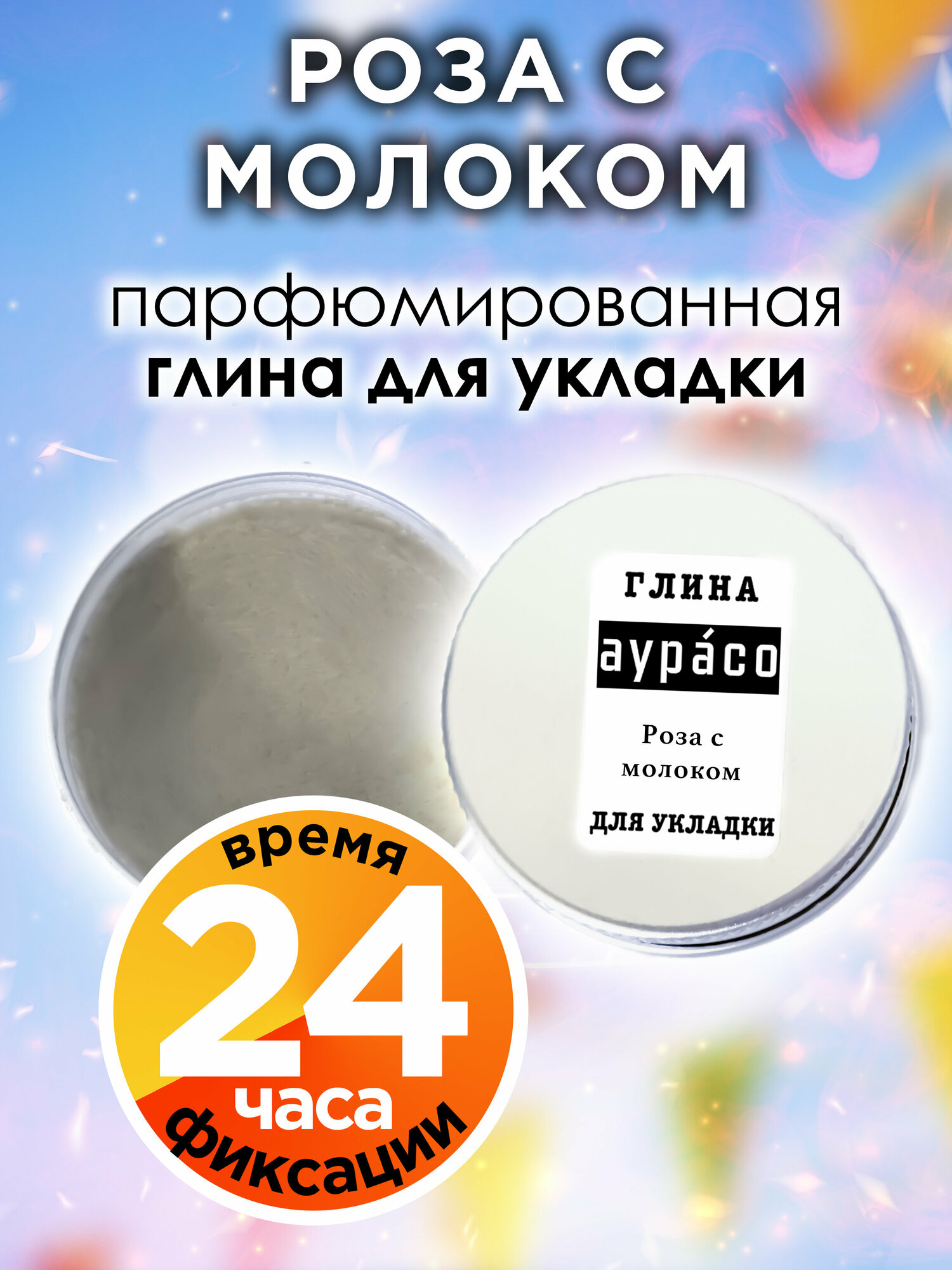 Роза с молоком - парфюмированная глина Аурасо для укладки волос сильной фиксации, матирующая, из натуральных материалов
