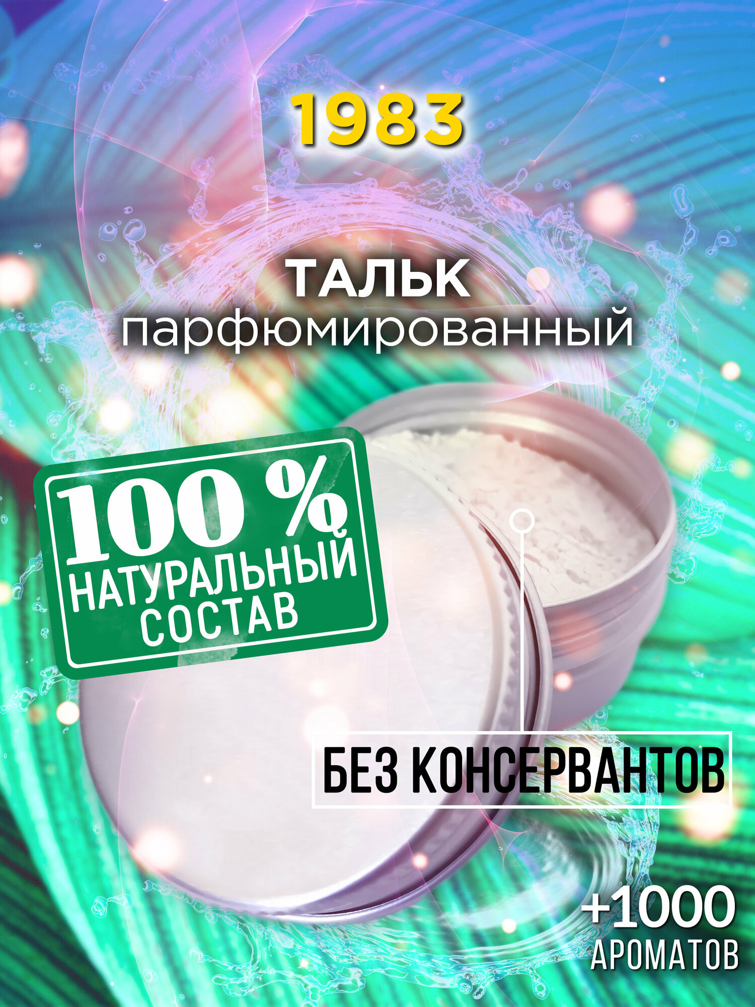 1983 - натуральный ароматизированный тальк Аурасо для тела и ног, парфюмированный, универсальный, освежающий, для женщин, для мужчин, унисекс