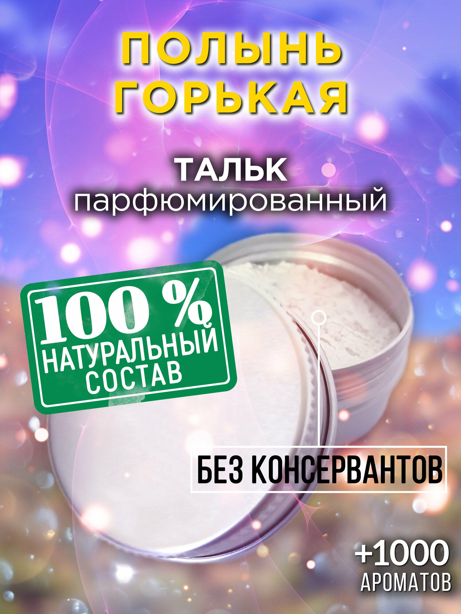 Полынь горькая - натуральный ароматизированный тальк Аурасо для тела и ног, освежающий, для женщин, для мужчин, унисекс