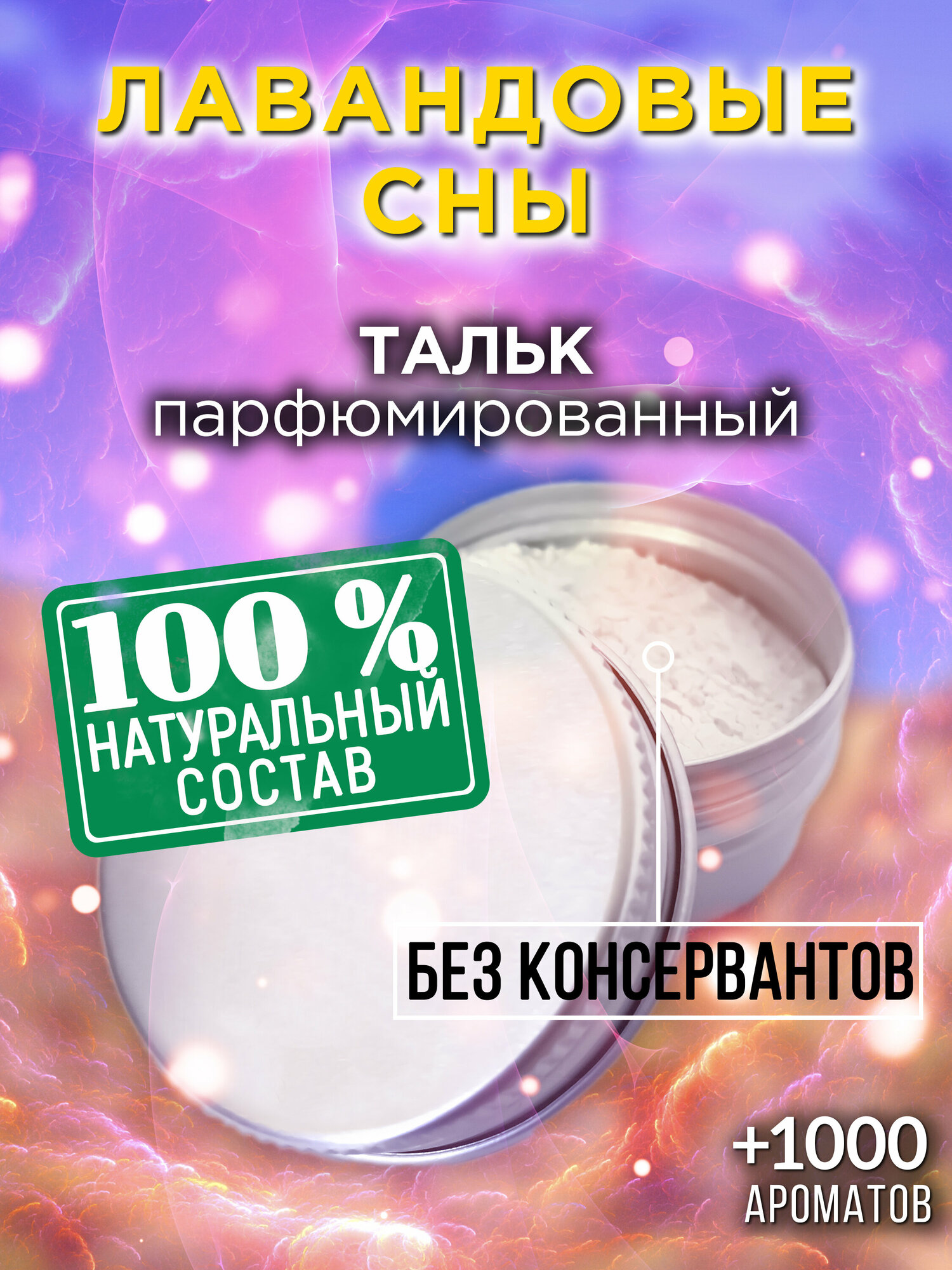 Лавандовые сны - натуральный ароматизированный тальк Аурасо для тела и ног, освежающий, для женщин, для мужчин, унисекс