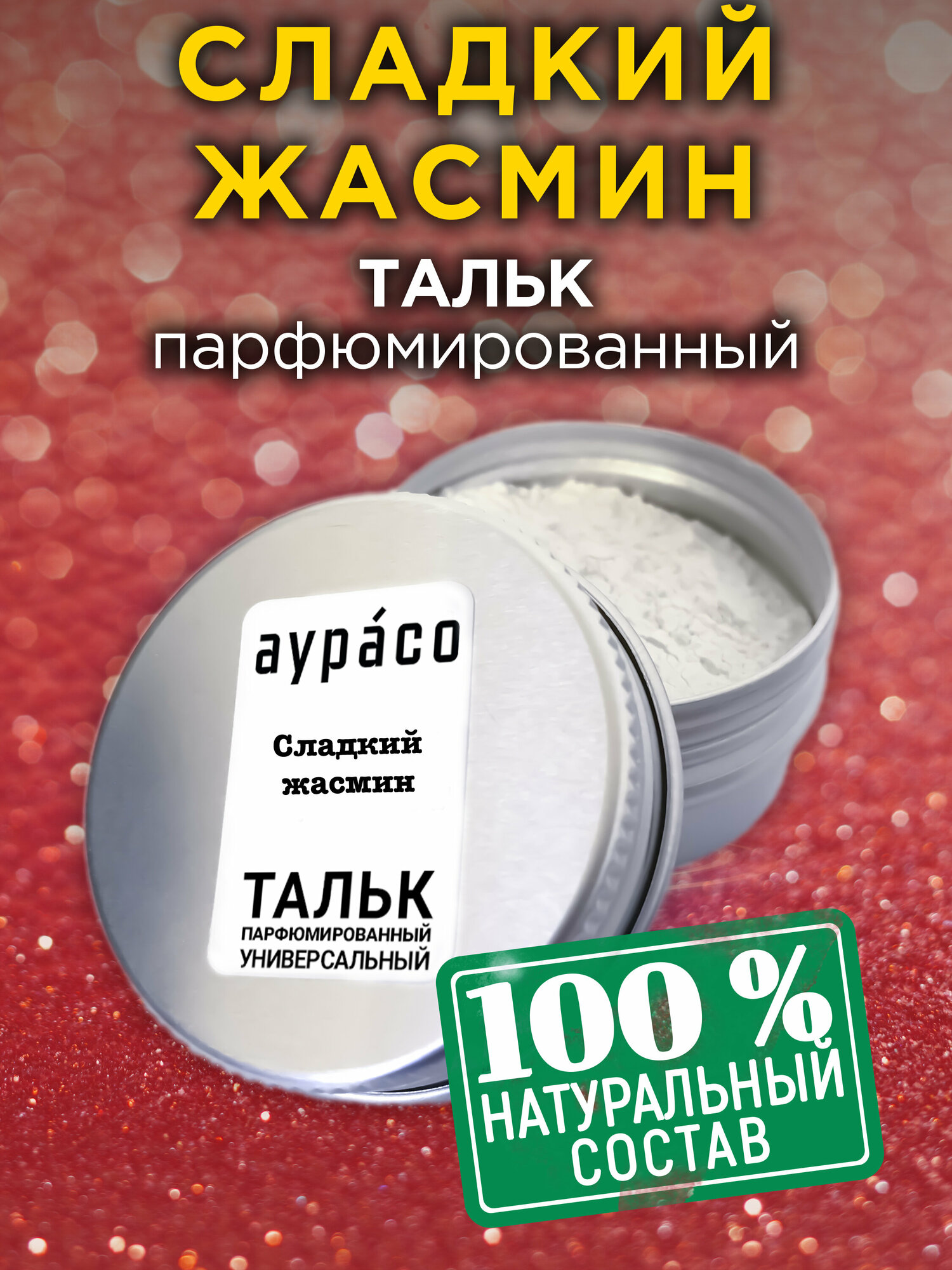 Сладкий жасмин - натуральный ароматизированный тальк Аурасо для тела и ног, парфюмированный, универсальный, освежающий, унисекс