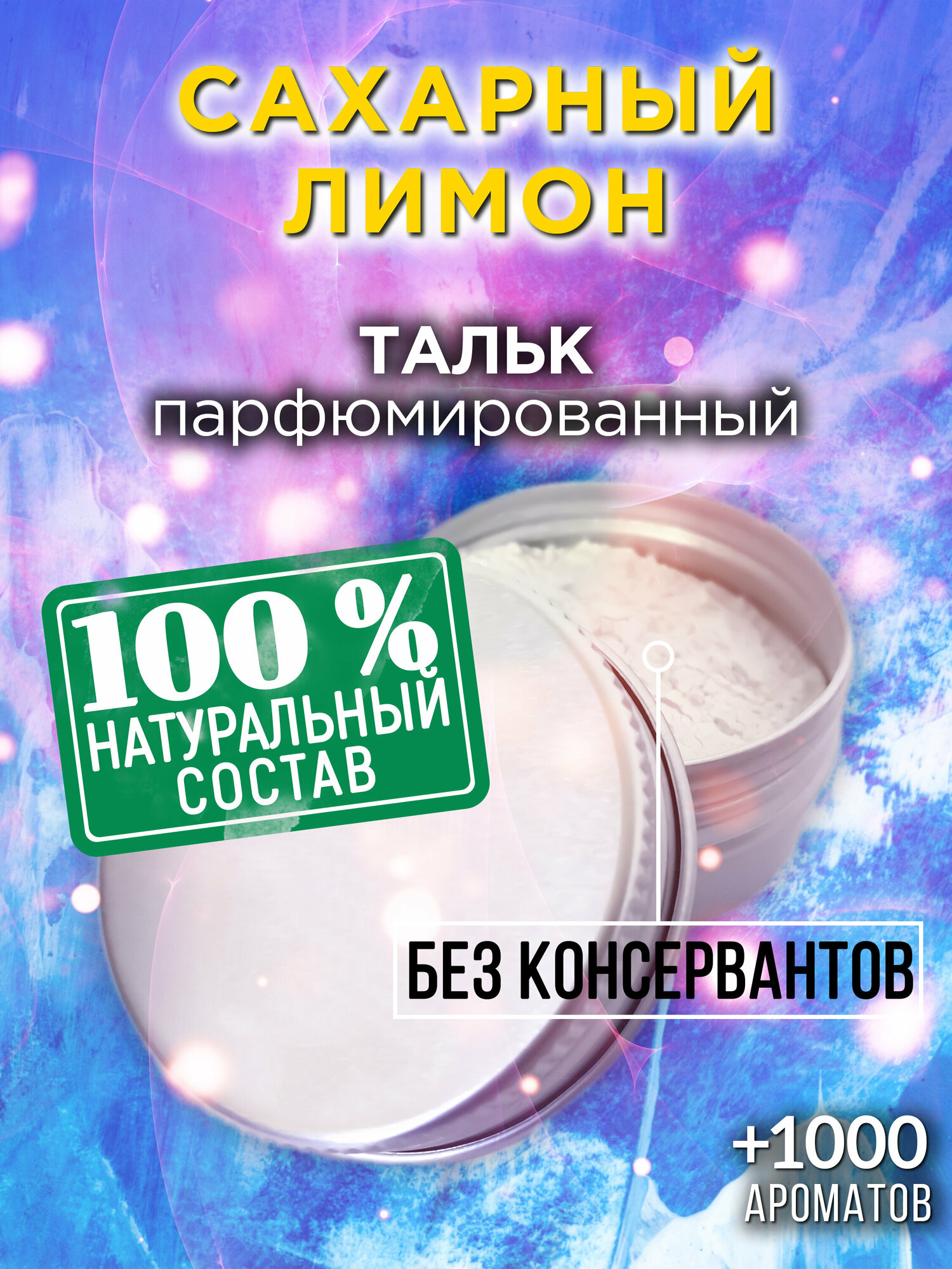 Сахарный лимон - натуральный ароматизированный тальк Аурасо для тела и ног, освежающий, для женщин, для мужчин, унисекс