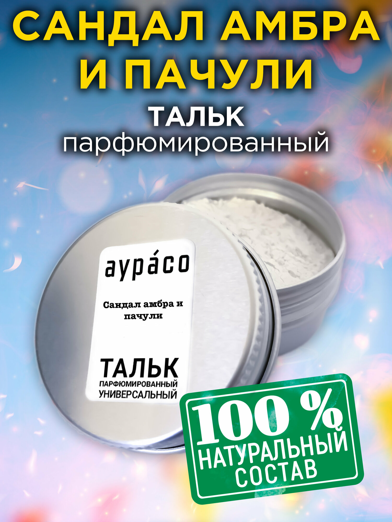 Сандал амбра и пачули - натуральный ароматизированный тальк Аурасо для тела и ног, парфюмированный, универсальный, освежающий, унисекс