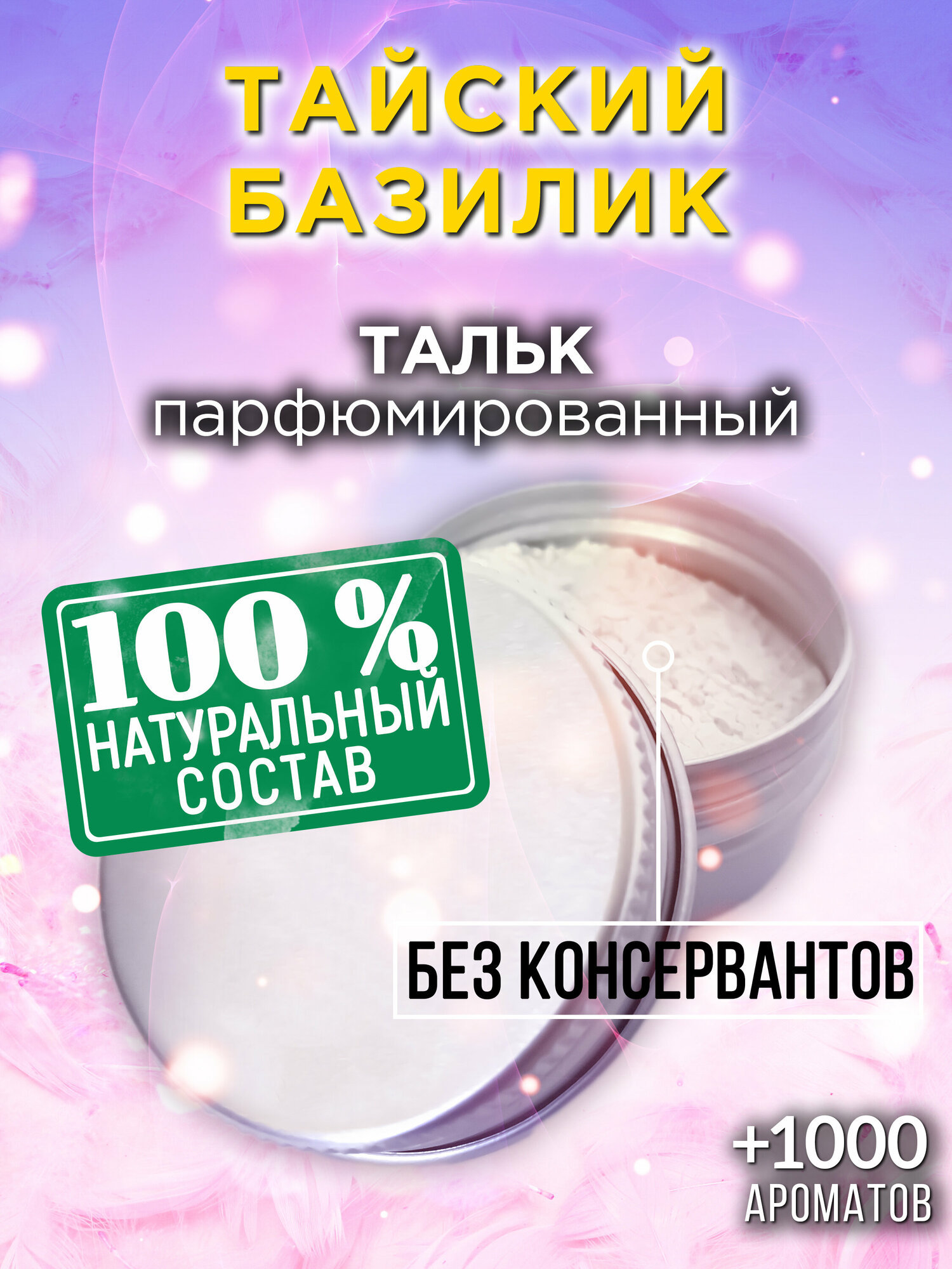 Тайский базилик - натуральный ароматизированный тальк Аурасо для тела и ног, освежающий, для женщин, для мужчин, унисекс