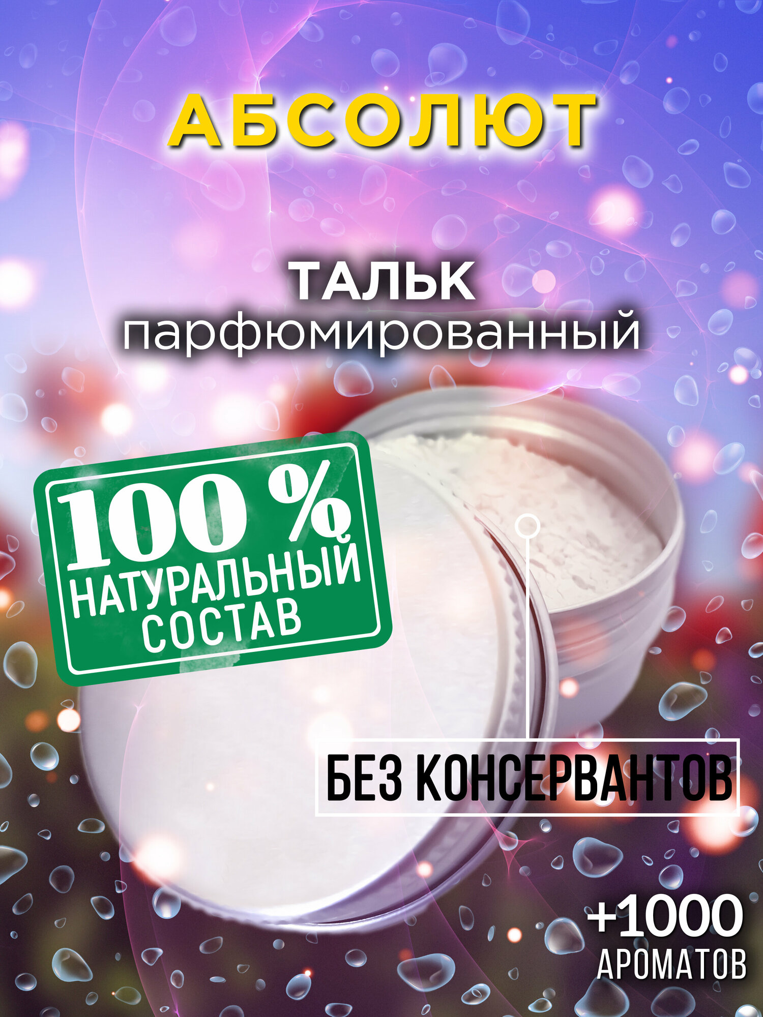 Абсолют - натуральный ароматизированный тальк Аурасо для тела и ног, парфюмированный, универсальный, освежающий, для женщин, для мужчин, унисекс