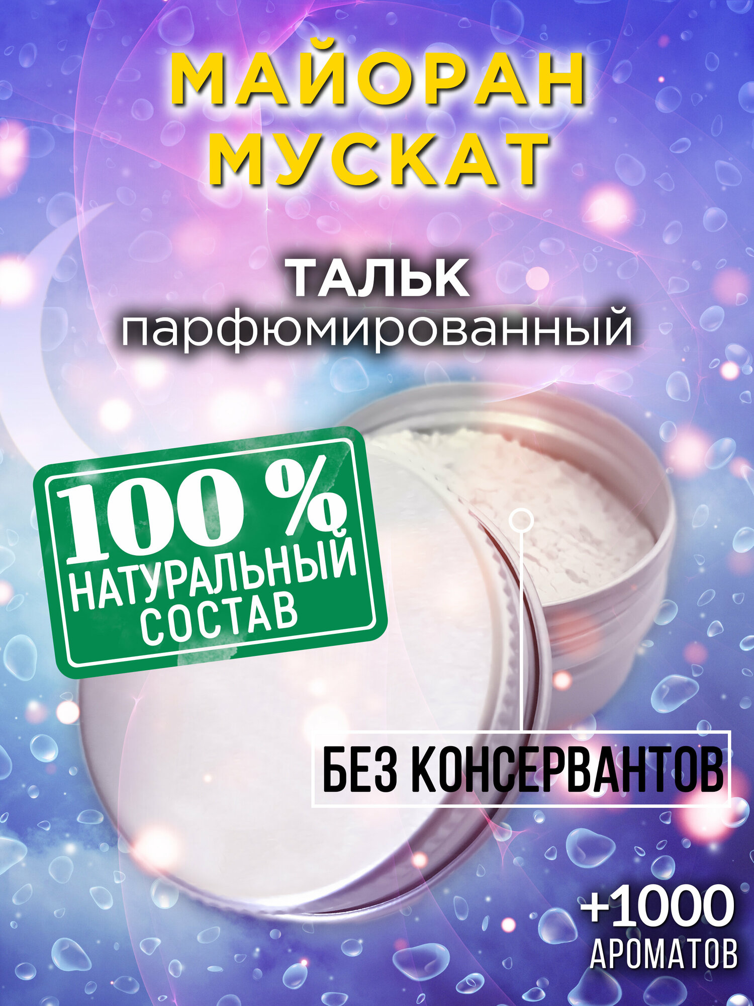 Майоран мускат - натуральный ароматизированный тальк Аурасо для тела и ног, освежающий, для женщин, для мужчин, унисекс