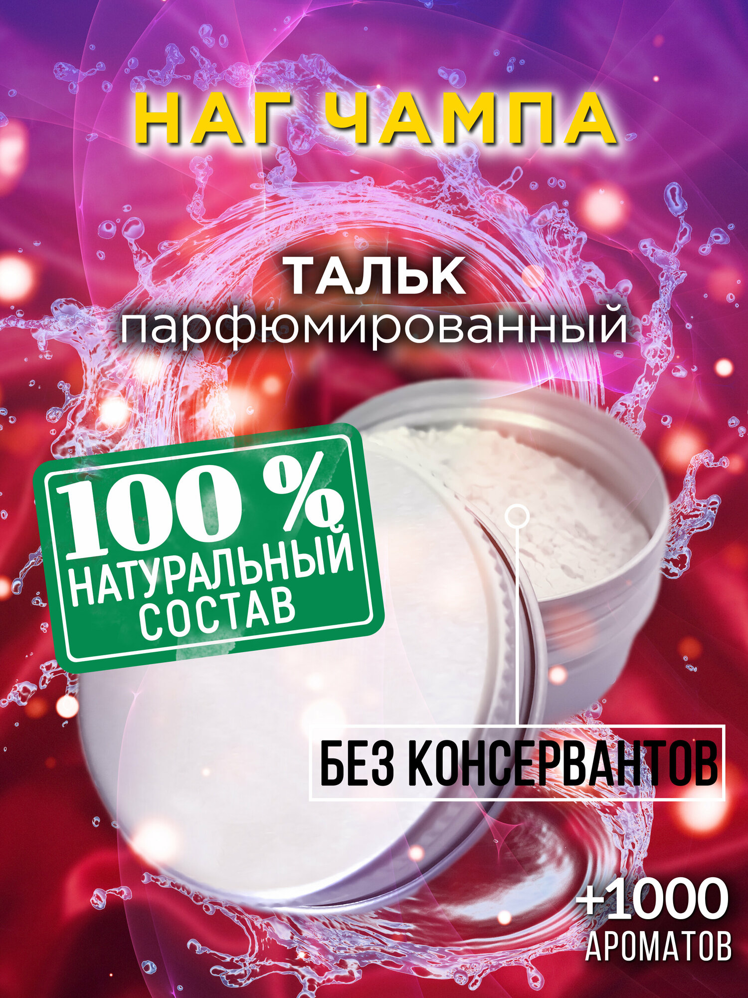Наг чампа - натуральный ароматизированный тальк Аурасо для тела и ног, парфюмированный, универсальный, освежающий, для женщин, для мужчин, унисекс