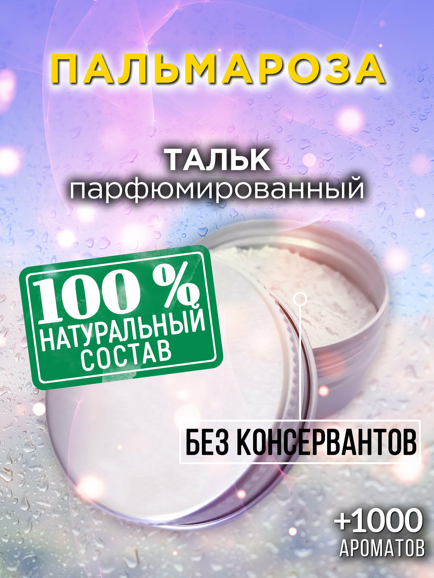 Пальмароза - натуральный ароматизированный тальк Аурасо для тела и ног, парфюмированный, универсальный, освежающий, для женщин, для мужчин, унисекс