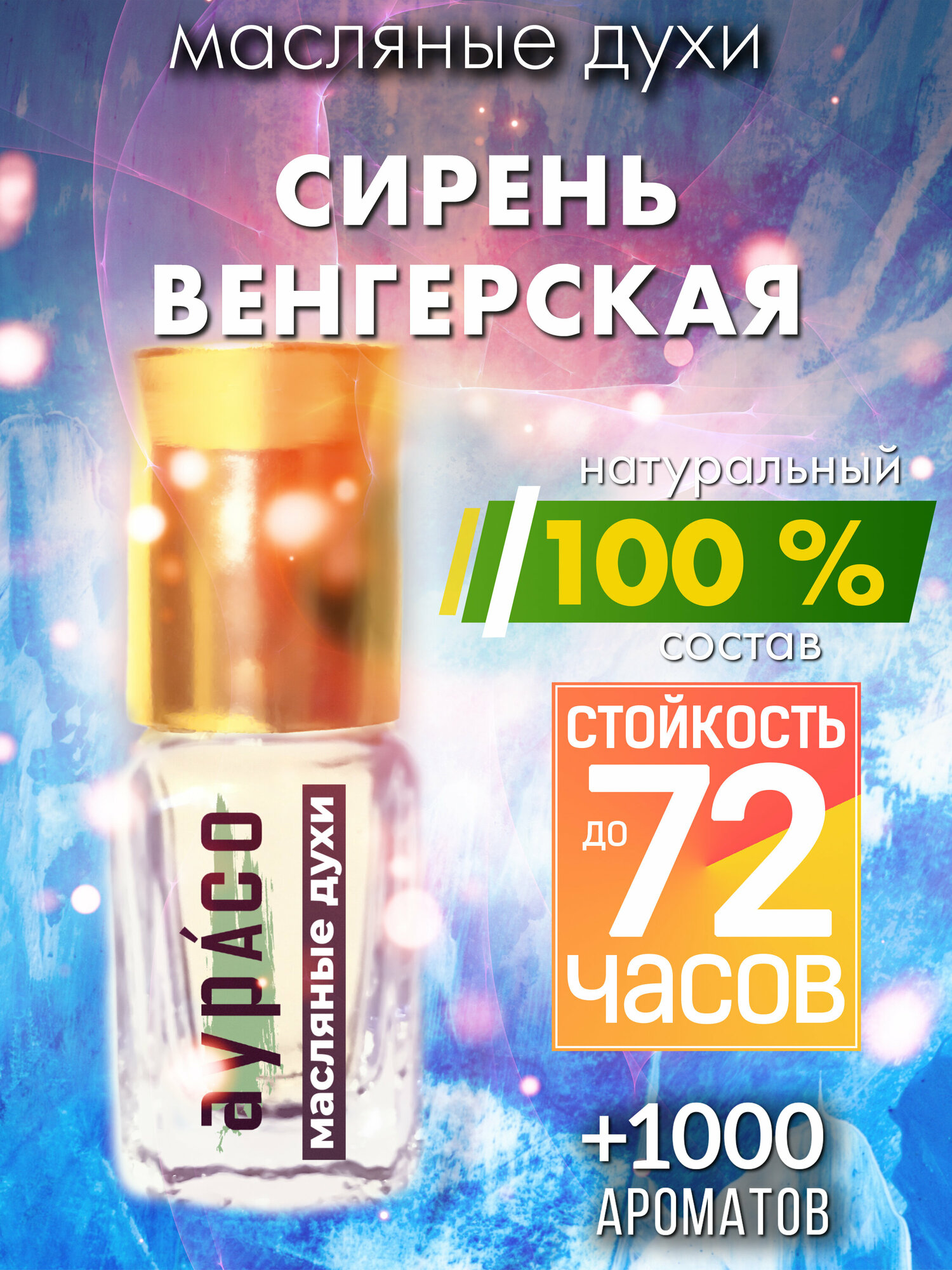 Сирень венгерская - масляные духи Аурасо, духи-масло, женские, мужские, унисекс, флакон роллер