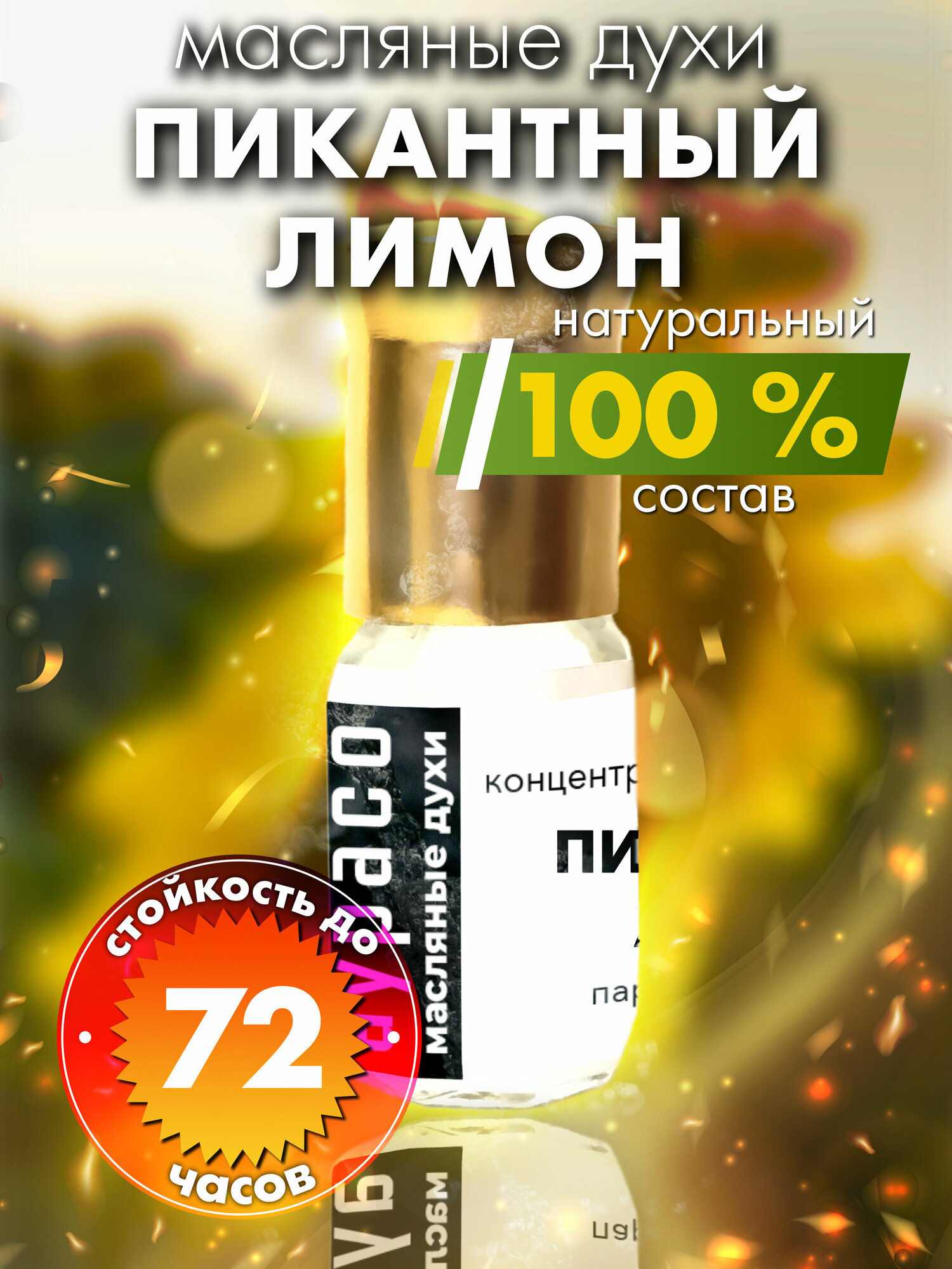 Пикантный лимон - масляные духи Аурасо, духи-масло, арома масло, духи женские, мужские, унисекс, флакон роллер