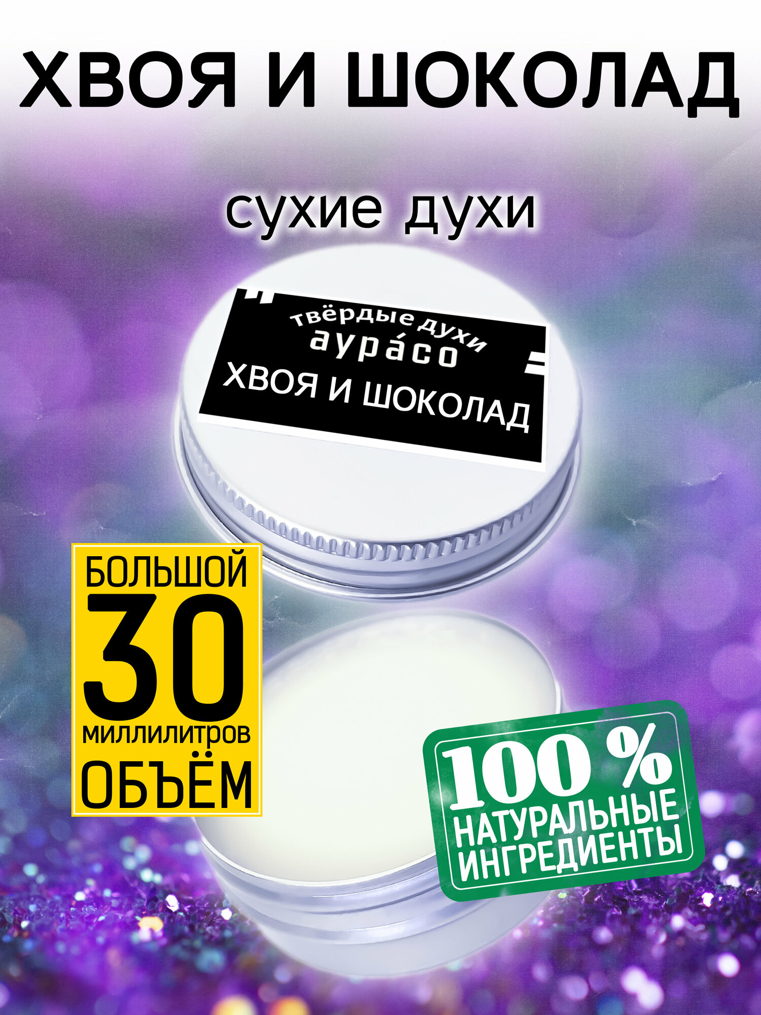 Хвоя и шоколад - сухие духи Аурасо, твёрдые духи, кремовые духи, духи женские, мужские, унисекс, 30 мл.