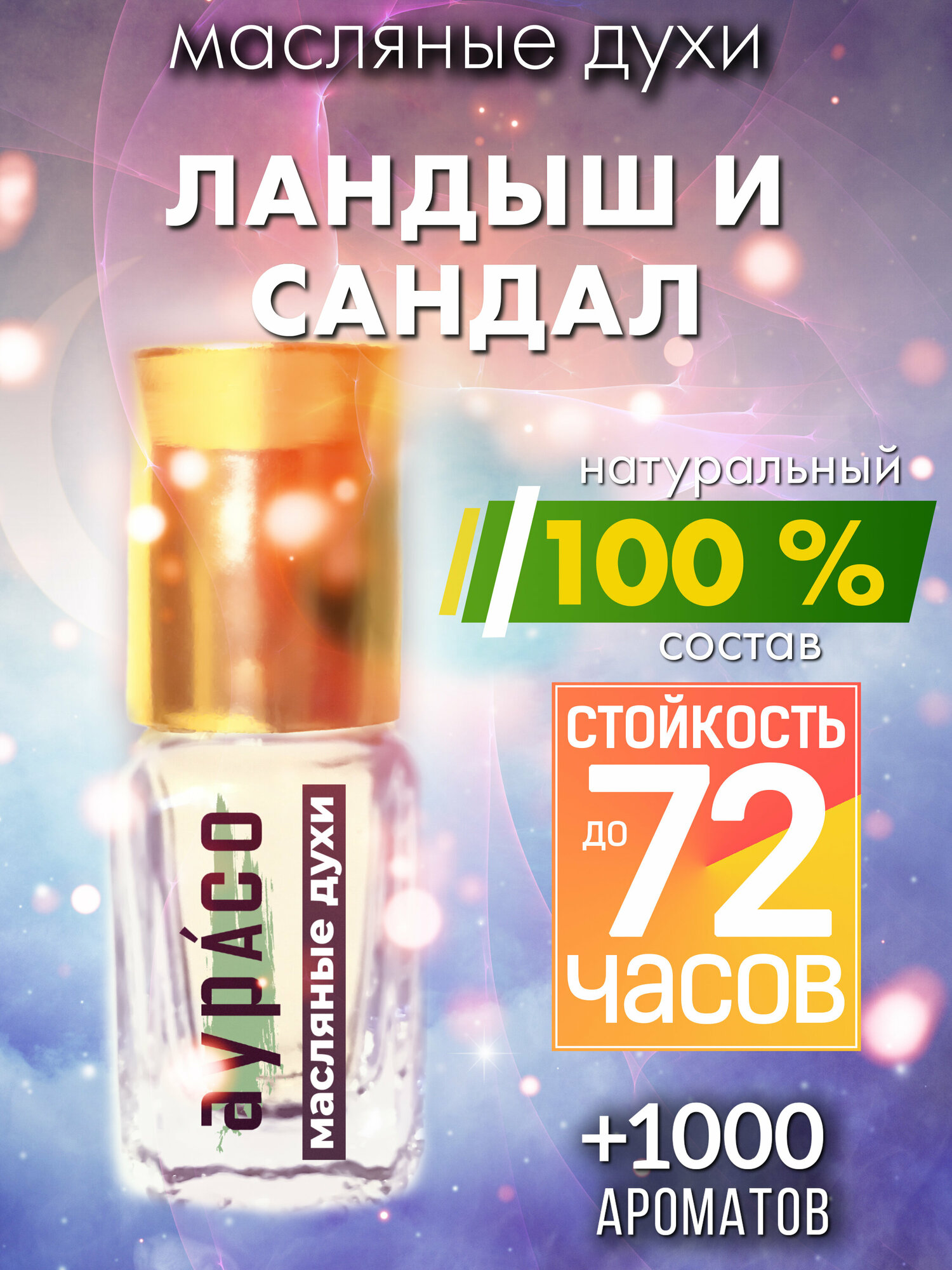 Ландыш и сандал - масляные духи Аурасо, духи-масло, женские, мужские, унисекс, флакон роллер