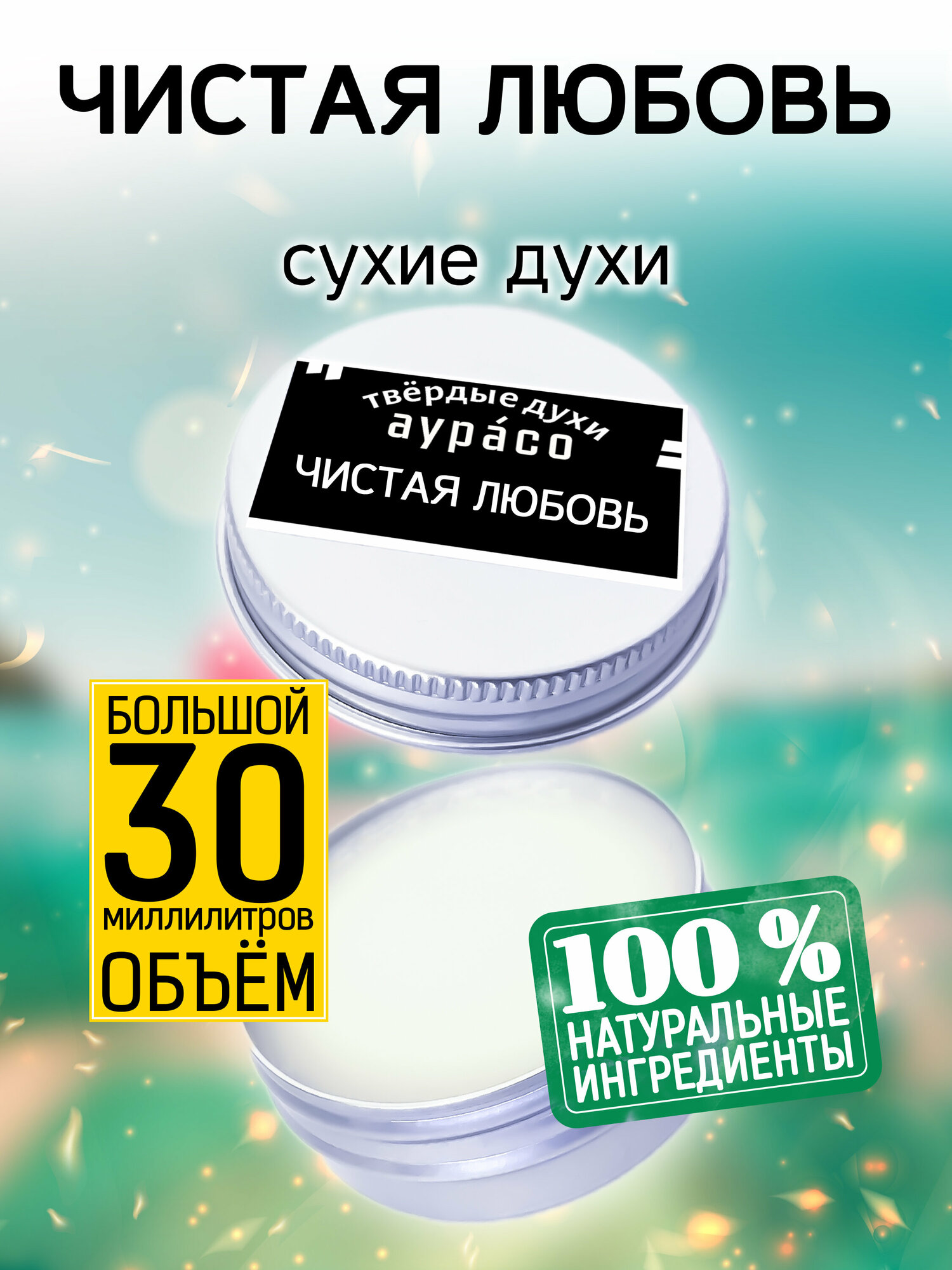 Чистая любовь - сухие духи Аурасо, твёрдые духи, кремовые духи, духи женские, мужские, унисекс, 30 мл.