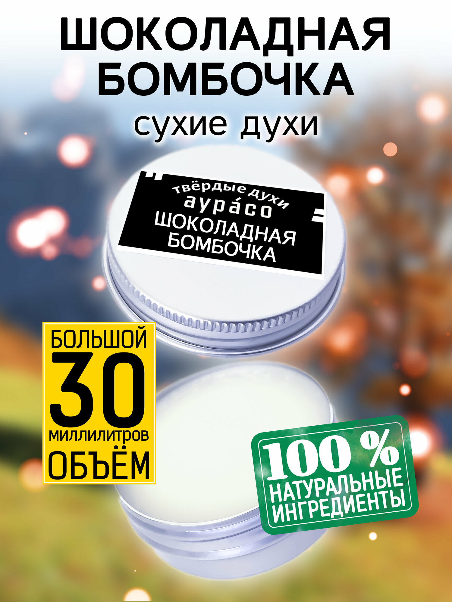 Шоколадная бомбочка - сухие духи Аурасо, твёрдые духи, кремовые духи, духи женские, мужские, унисекс, 30 мл.