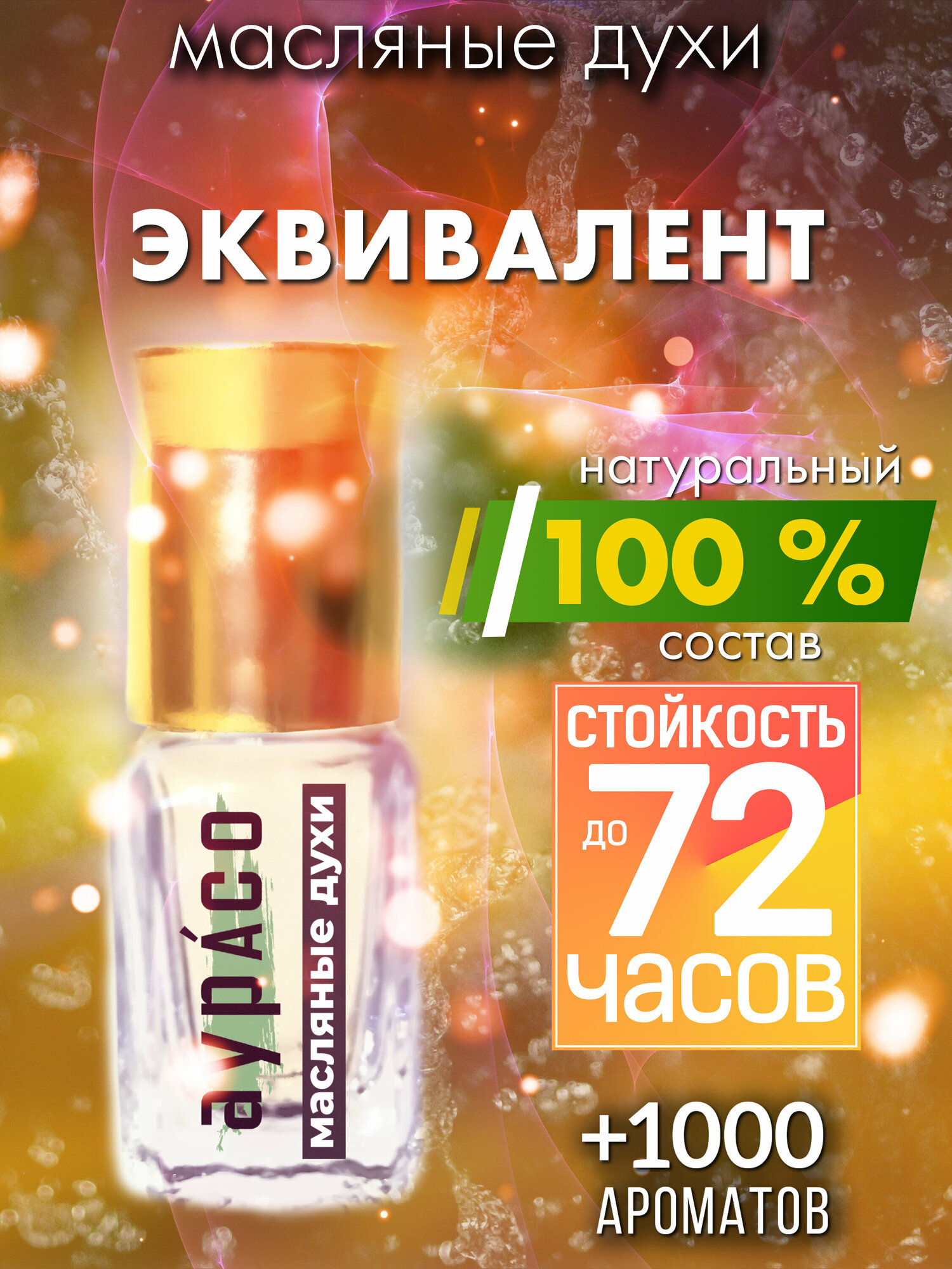 Эквивалент - масляные духи Аурасо, духи-масло, женские, мужские, унисекс, флакон роллер