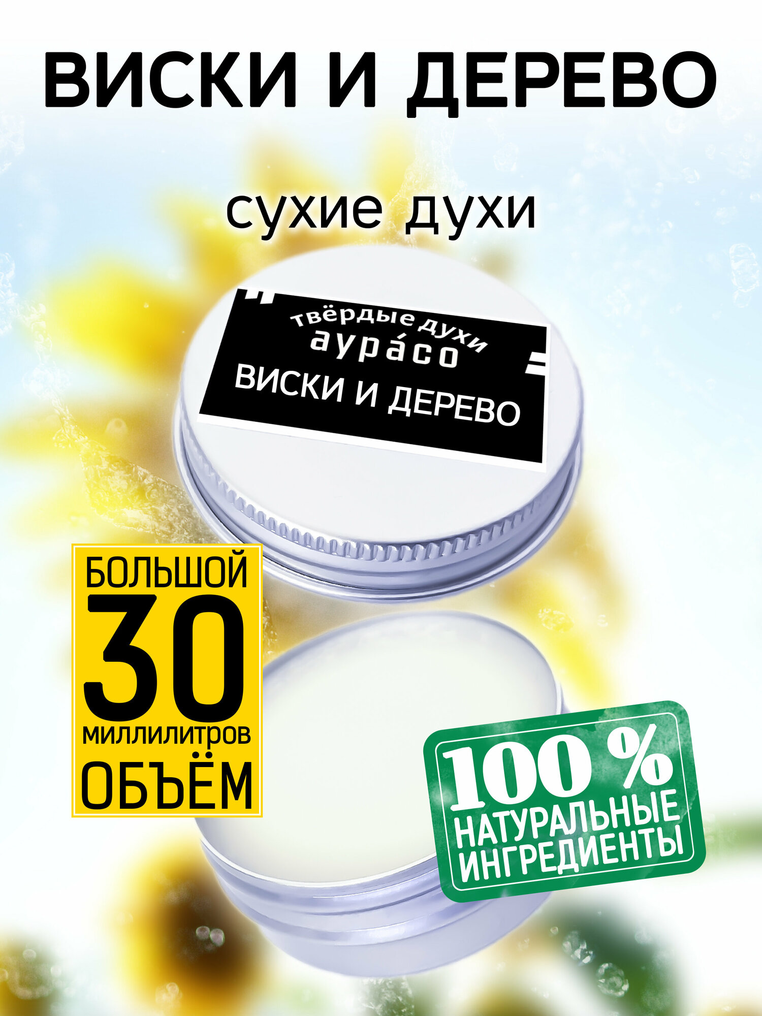 Виски и дерево - сухие духи Аурасо, твёрдые духи, кремовые духи, духи женские, мужские, унисекс, 30 мл.