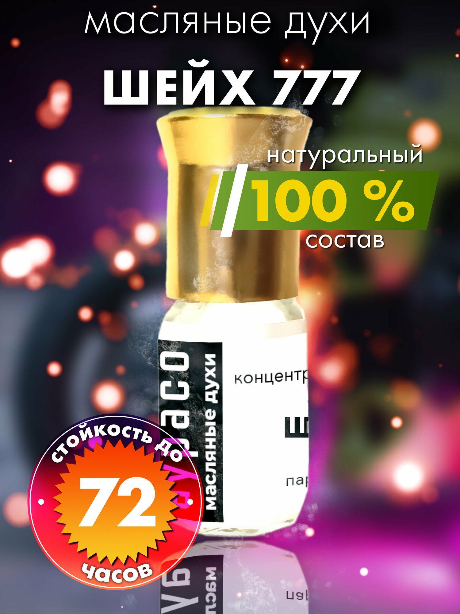 Шейх 777 - масляные духи Аурасо, духи-масло, арома масло, духи женские, мужские, унисекс, флакон роллер