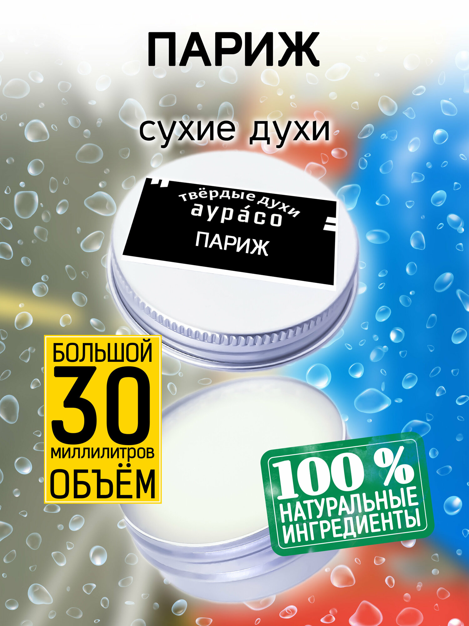Париж - сухие духи Аурасо, твёрдые духи, кремовые духи, духи женские, мужские, унисекс, 30 мл.
