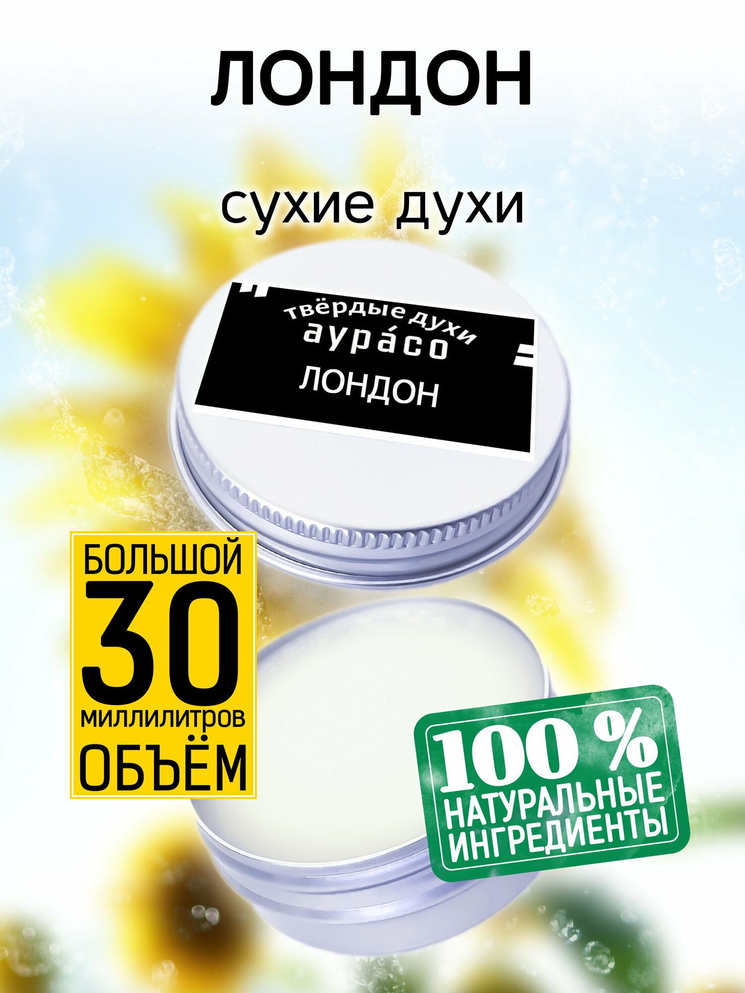 Лондон - сухие духи Аурасо, твёрдые духи, кремовые духи, духи женские, мужские, унисекс, 30 мл.
