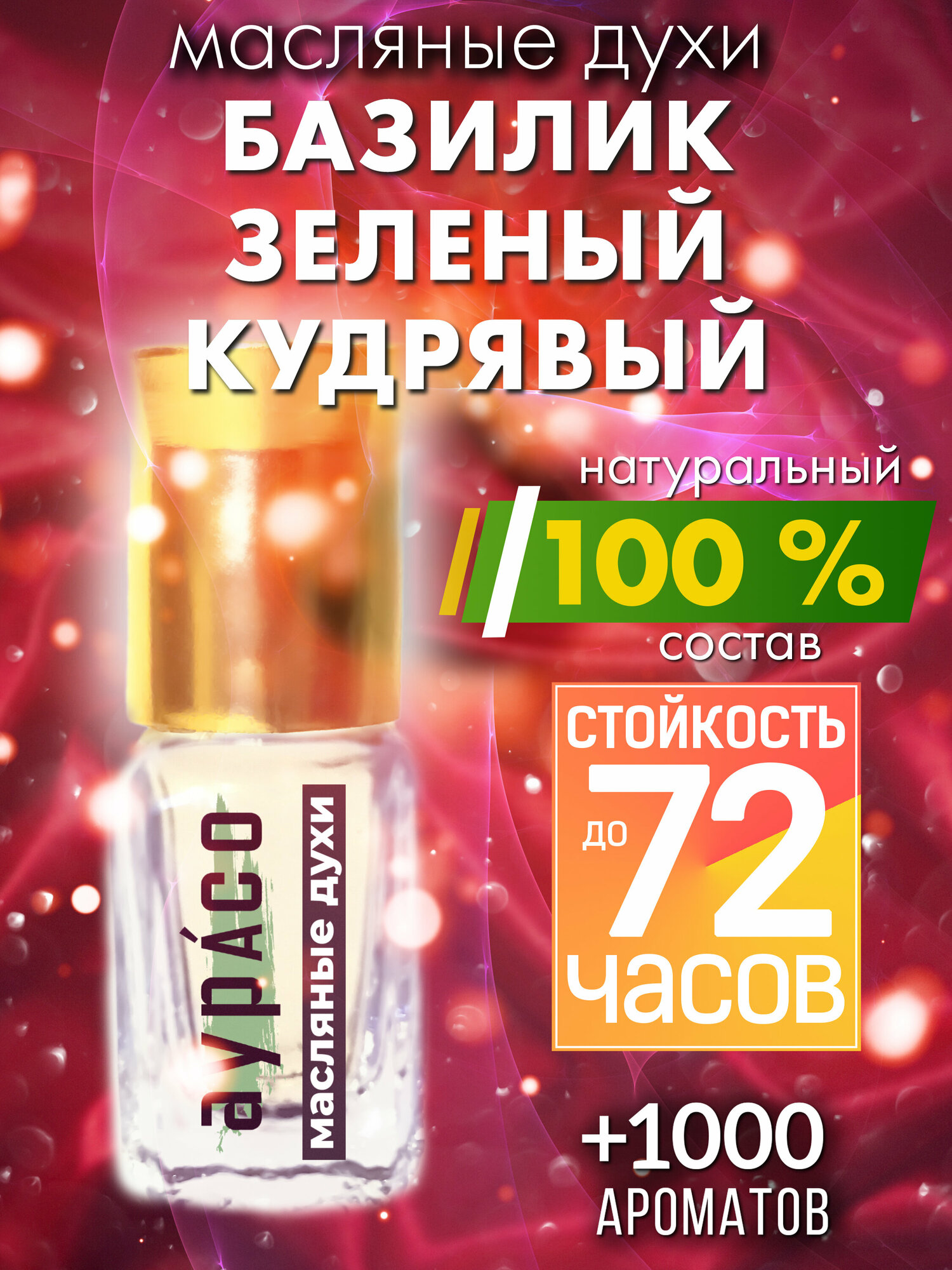 Базилик зеленый кудрявый - масляные духи Аурасо, духи-масло, женские, мужские, унисекс, флакон роллер