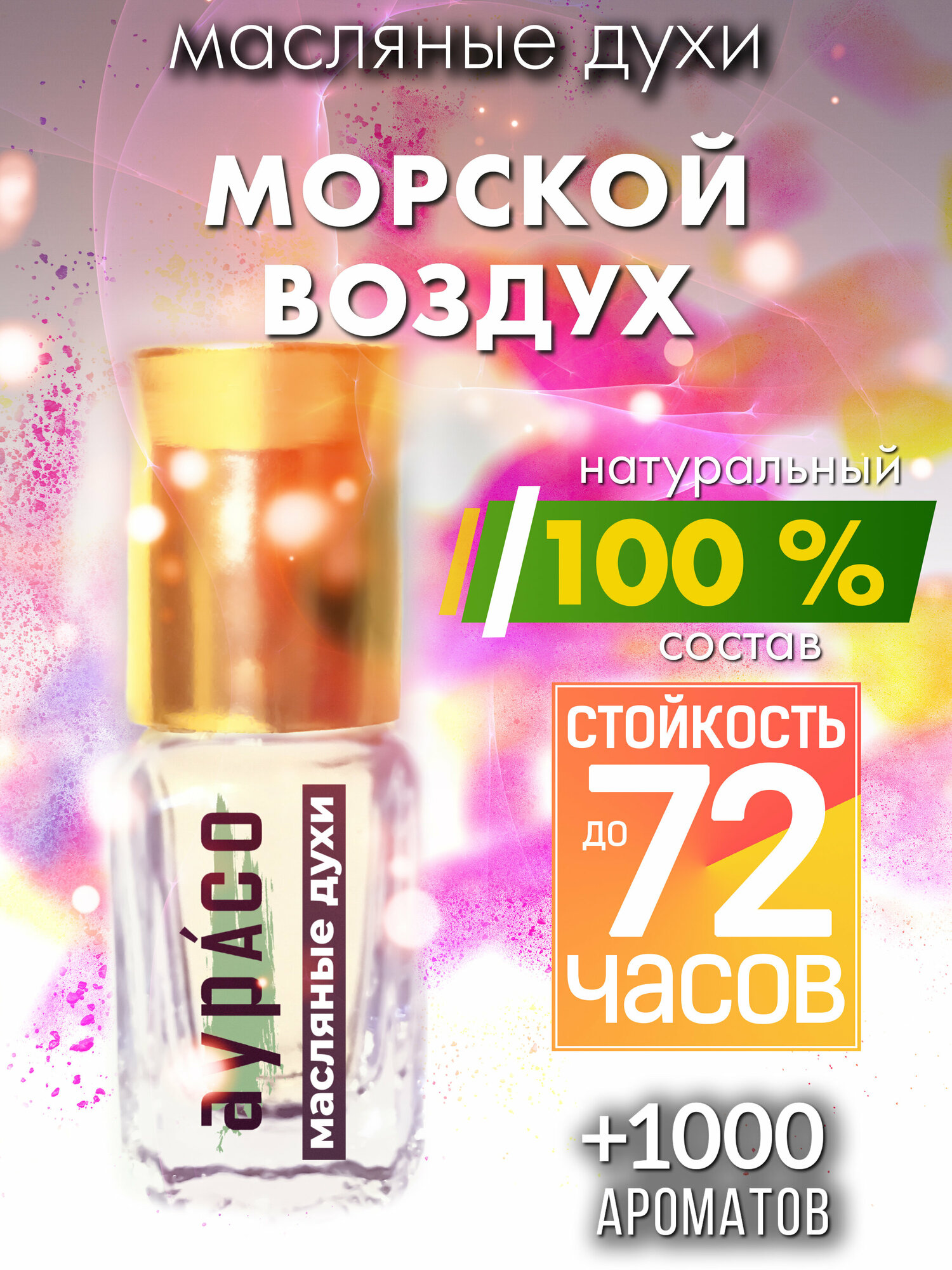 Морской воздух - масляные духи Аурасо, духи-масло, женские, мужские, унисекс, флакон роллер