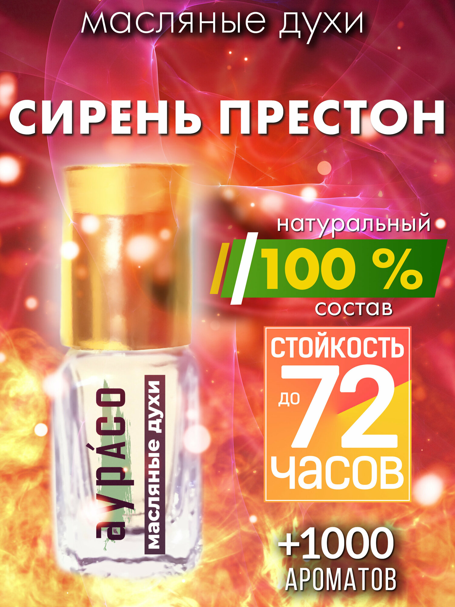 Сирень Престон - масляные духи Аурасо, духи-масло, женские, мужские, унисекс, флакон роллер