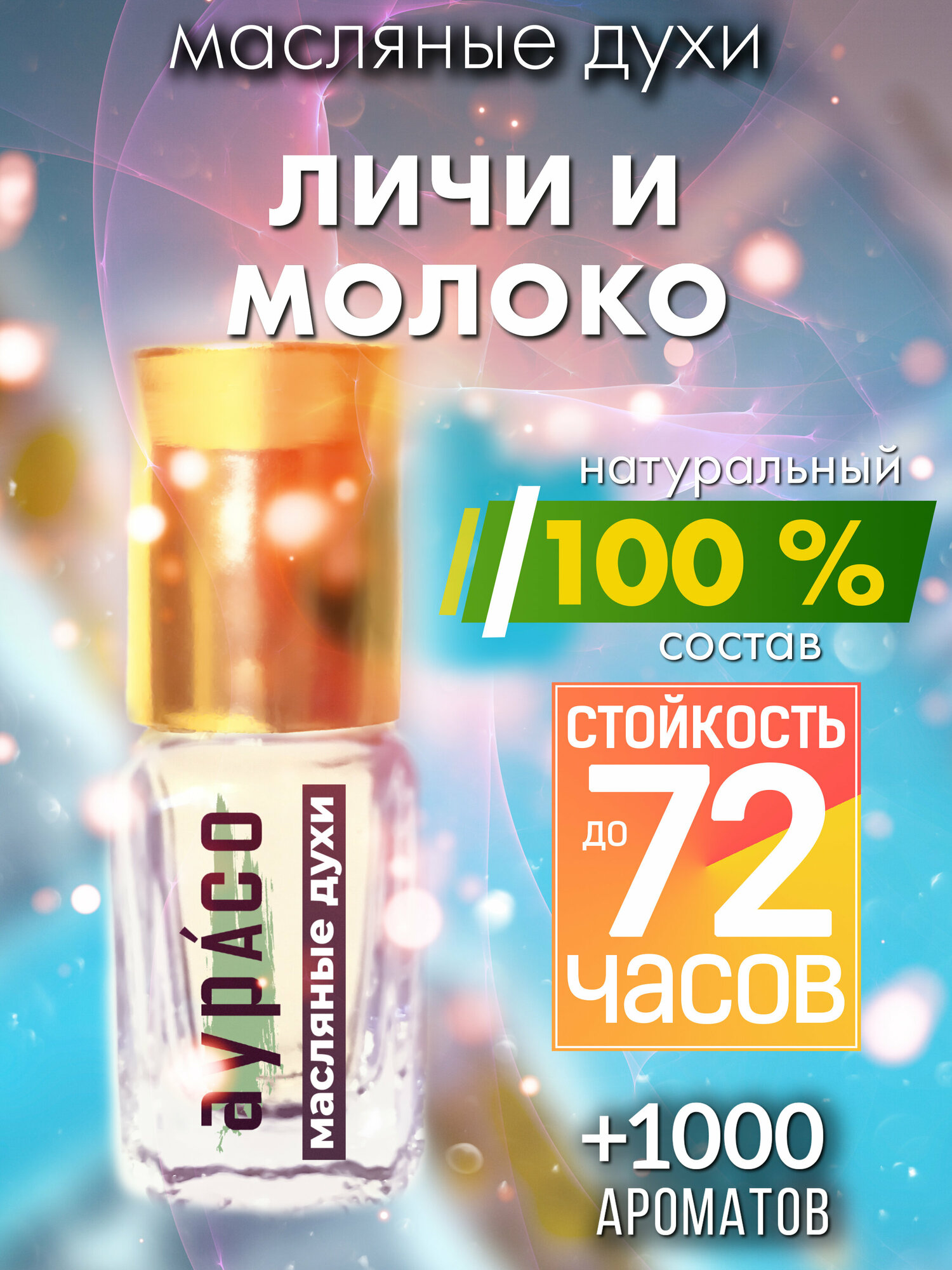 Личи и молоко - масляные духи Аурасо, духи-масло, женские, мужские, унисекс, флакон роллер