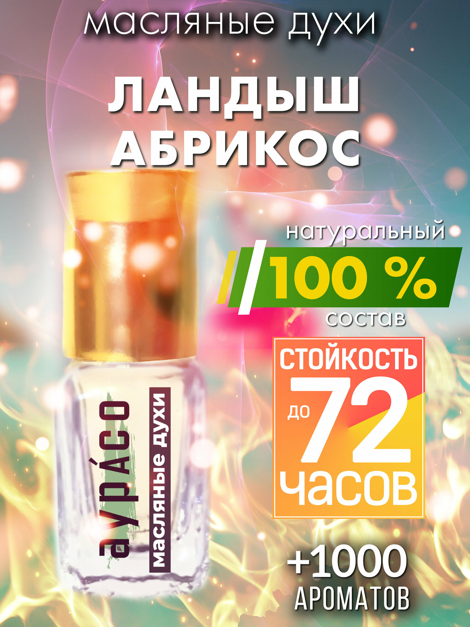 Ландыш абрикос - масляные духи Аурасо, духи-масло, женские, мужские, унисекс, флакон роллер