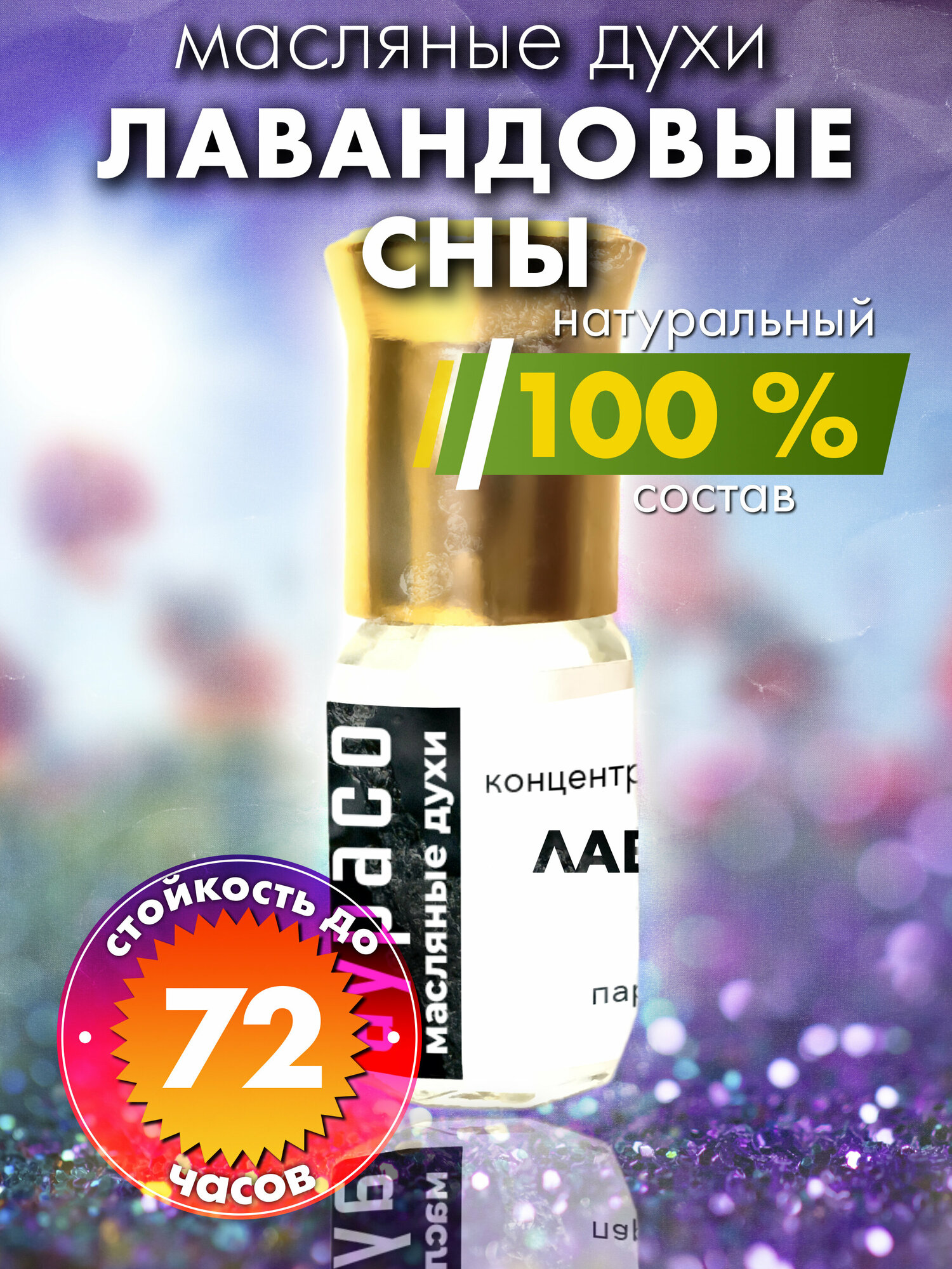 Лавандовые сны - масляные духи Аурасо, духи-масло, арома масло, духи женские, мужские, унисекс, флакон роллер