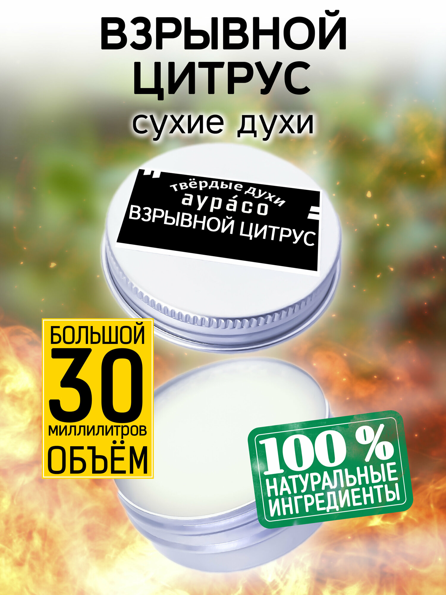 Взрывной цитрус - сухие духи Аурасо, твёрдые духи, кремовые духи, духи женские, мужские, унисекс, 30 мл.