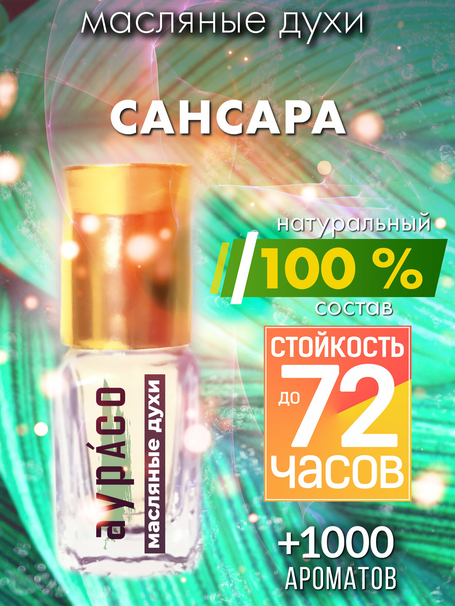 Сансара - масляные духи Аурасо, духи-масло, женские, мужские, унисекс, флакон роллер