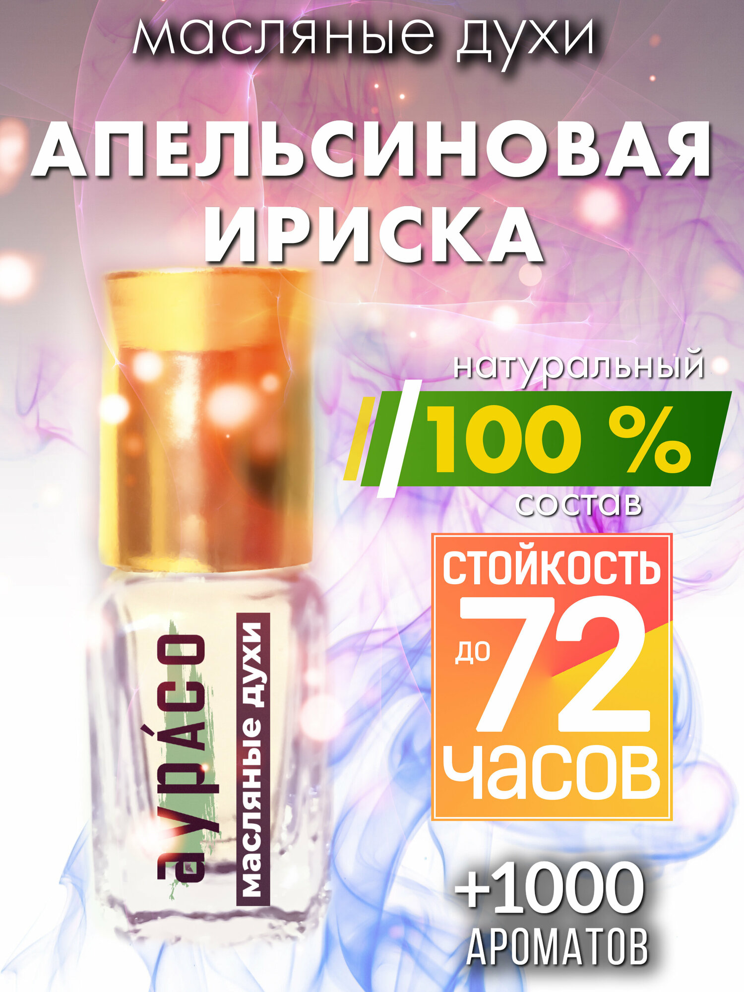 Апельсиновая ириска - масляные духи Аурасо, духи-масло, женские, мужские, унисекс, флакон роллер