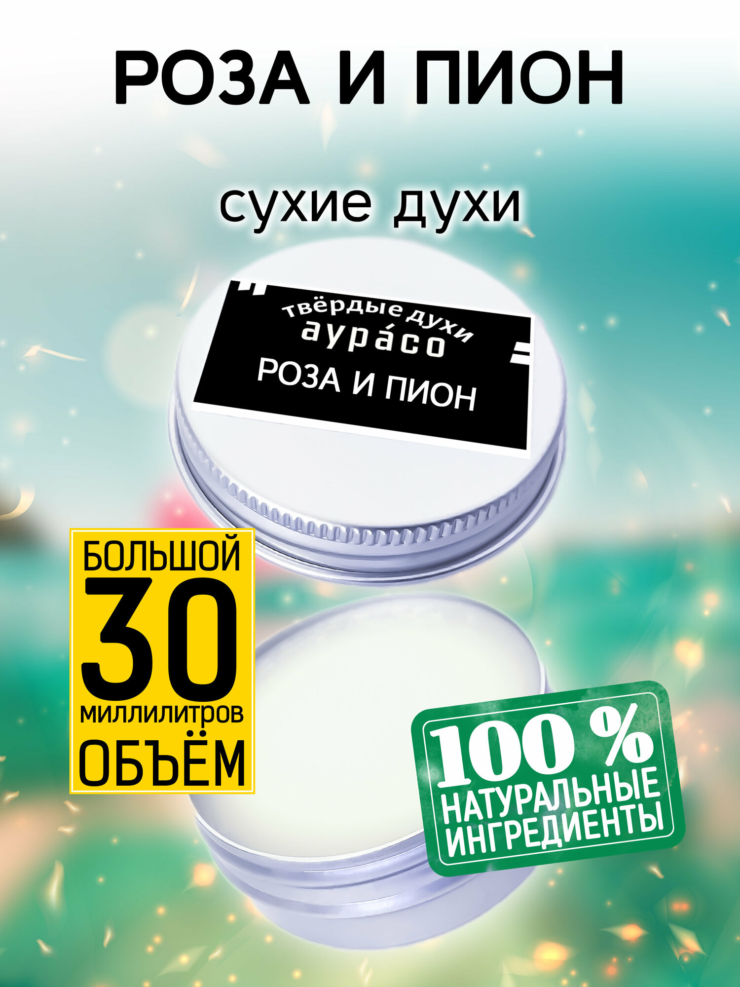 Роза и пион - сухие духи Аурасо, твёрдые духи, кремовые духи, духи женские, мужские, унисекс, 30 мл.