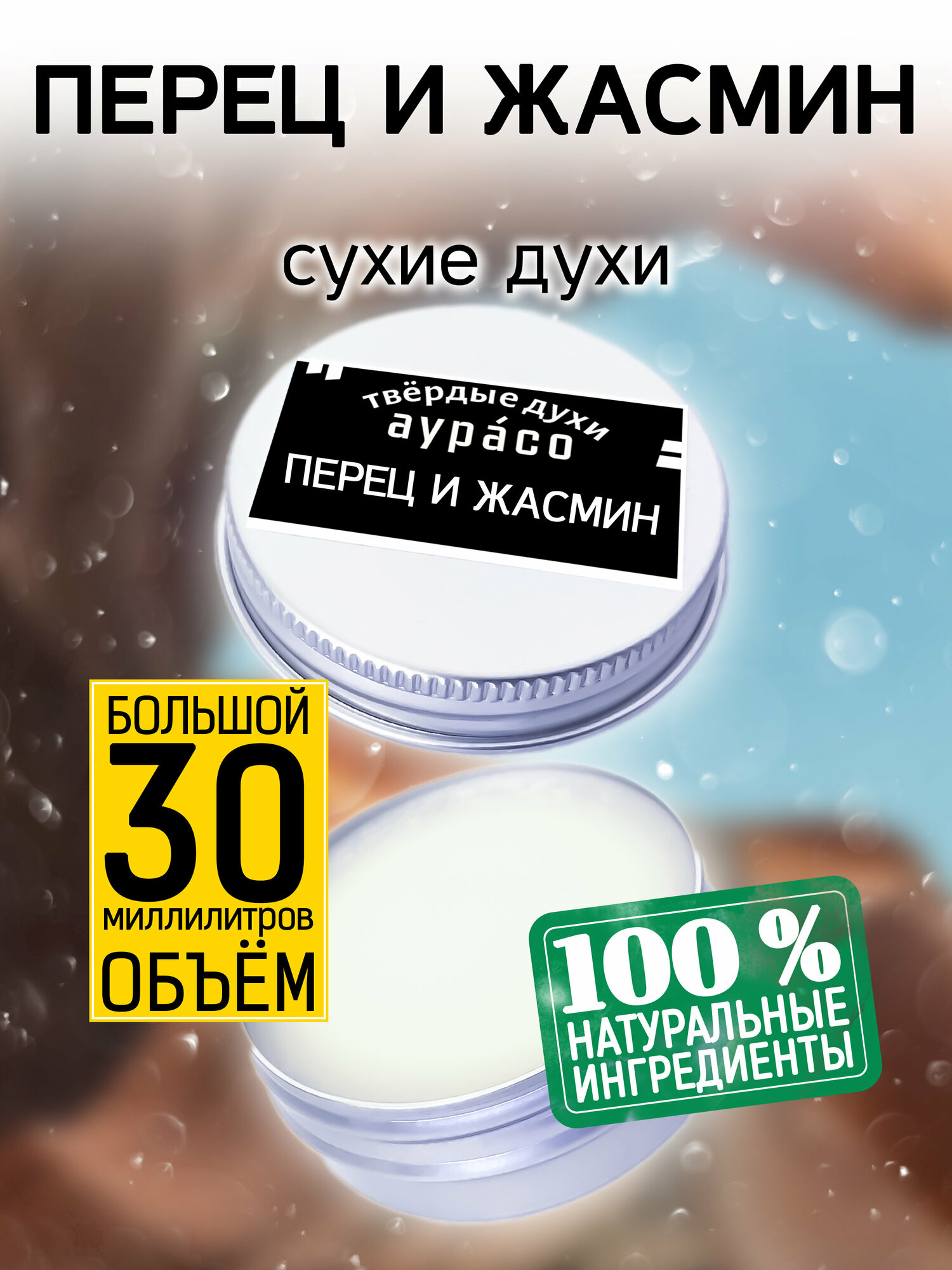 Перец и жасмин - сухие духи Аурасо, твёрдые духи, кремовые духи, духи женские, мужские, унисекс, 30 мл.