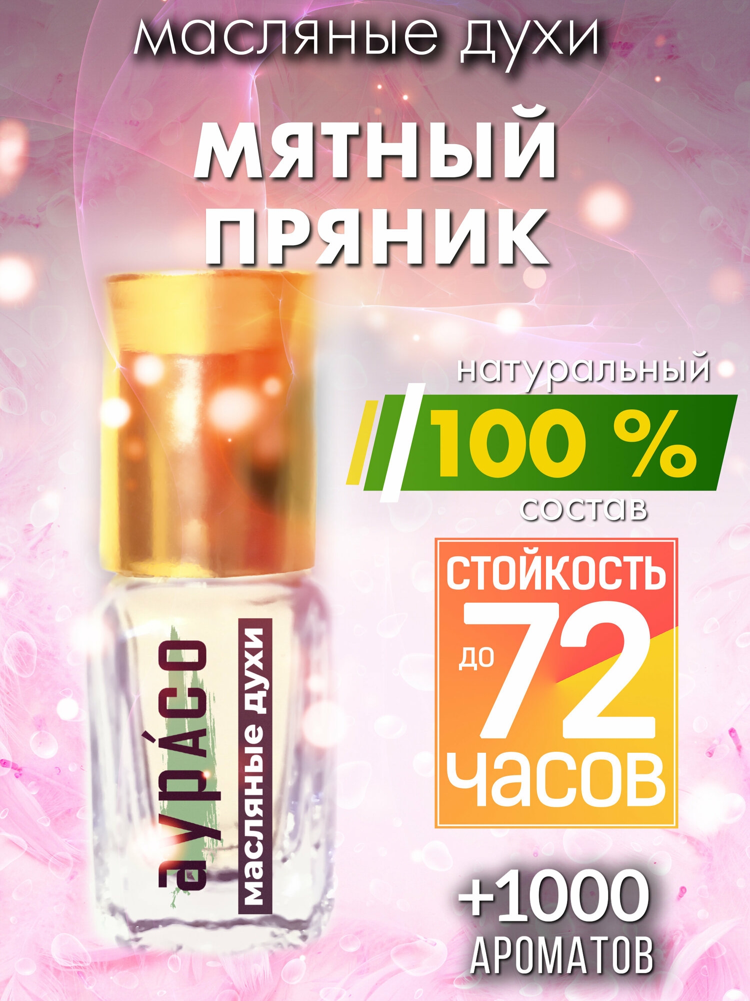 Мятный пряник - масляные духи Аурасо, духи-масло, женские, мужские, унисекс, флакон роллер