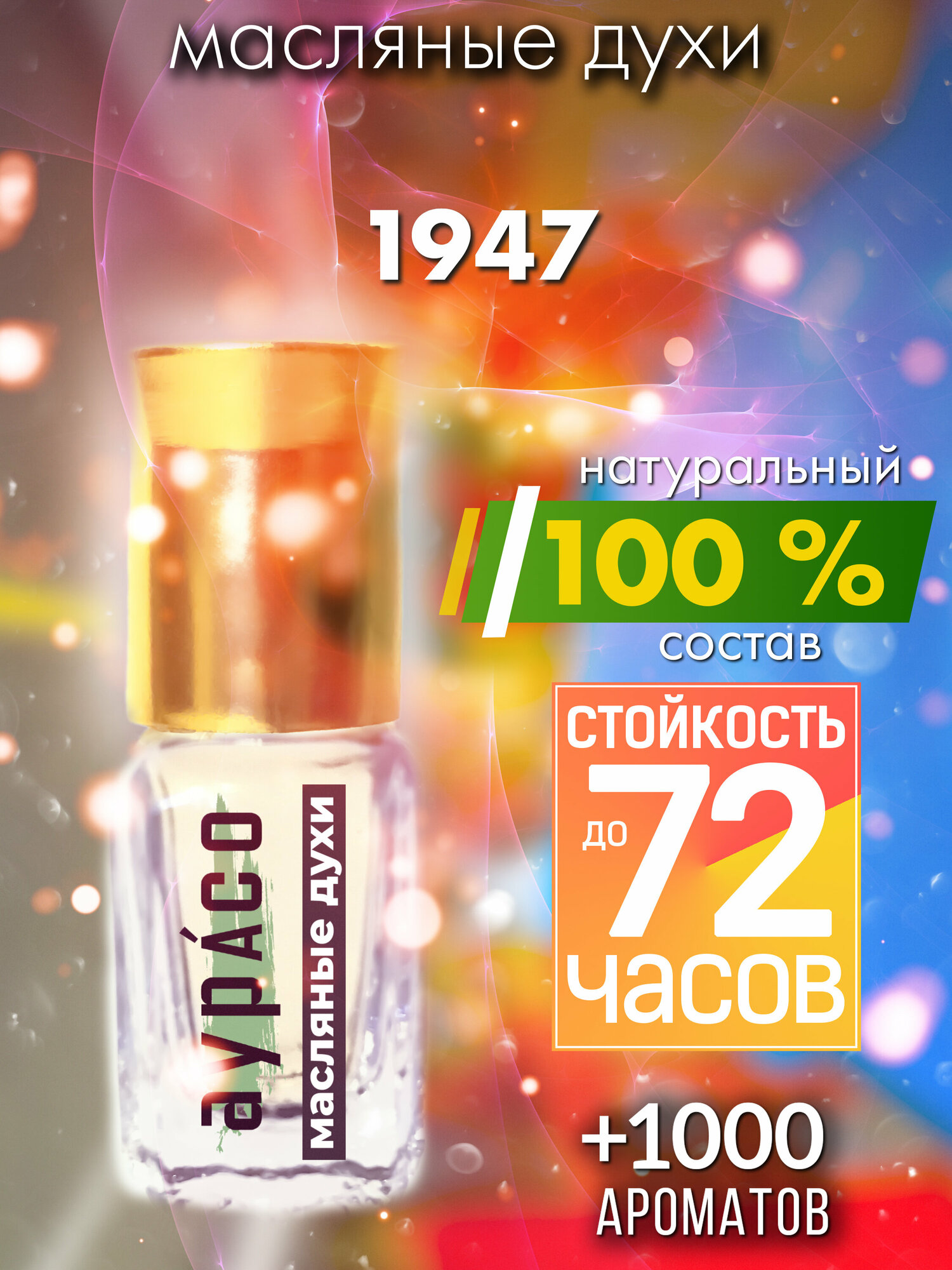 1947 - масляные духи Аурасо, духи-масло, женские, мужские, унисекс, флакон роллер