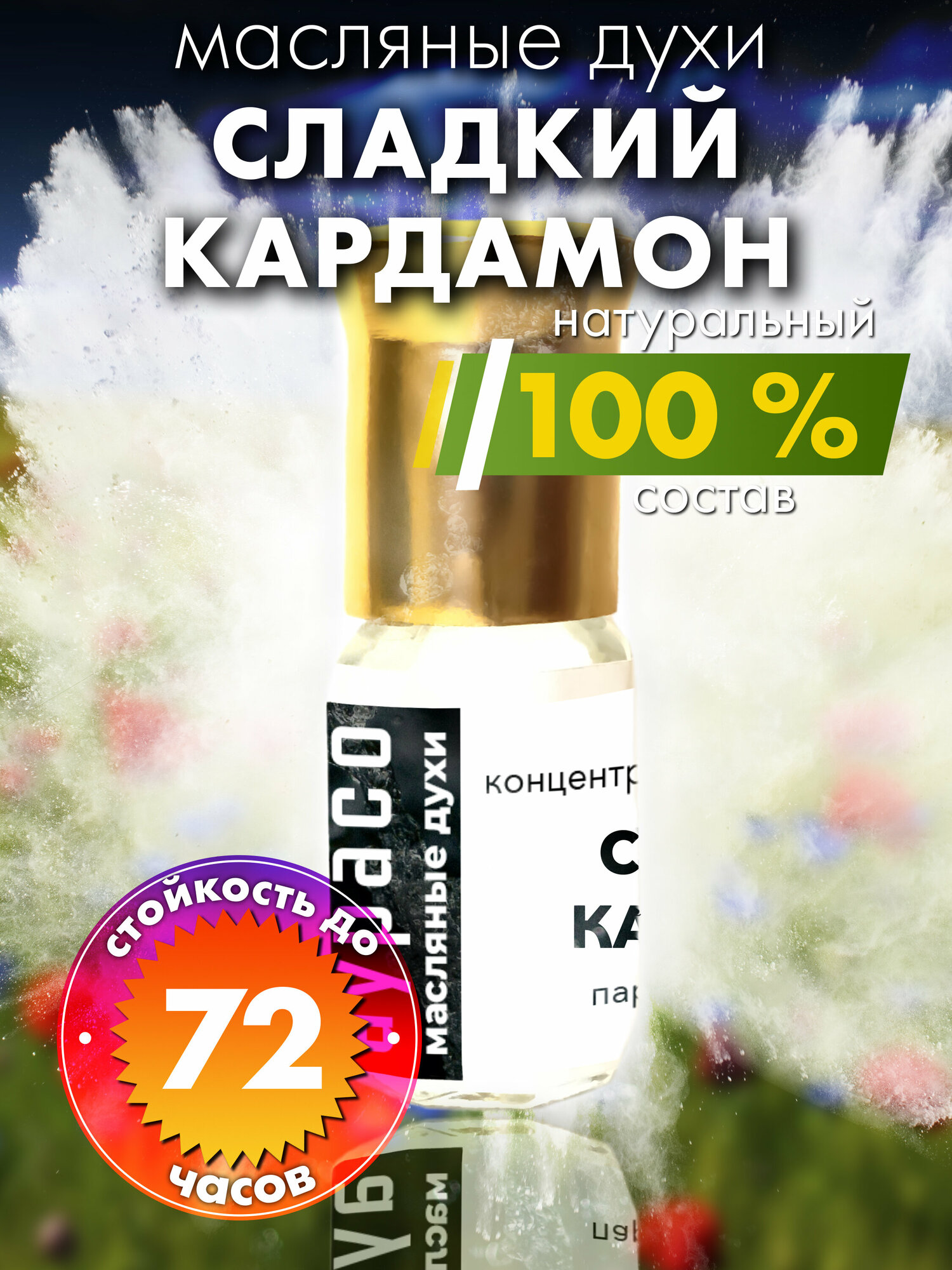 Сладкий кардамон - масляные духи Аурасо, духи-масло, арома масло, духи женские, мужские, унисекс, флакон роллер