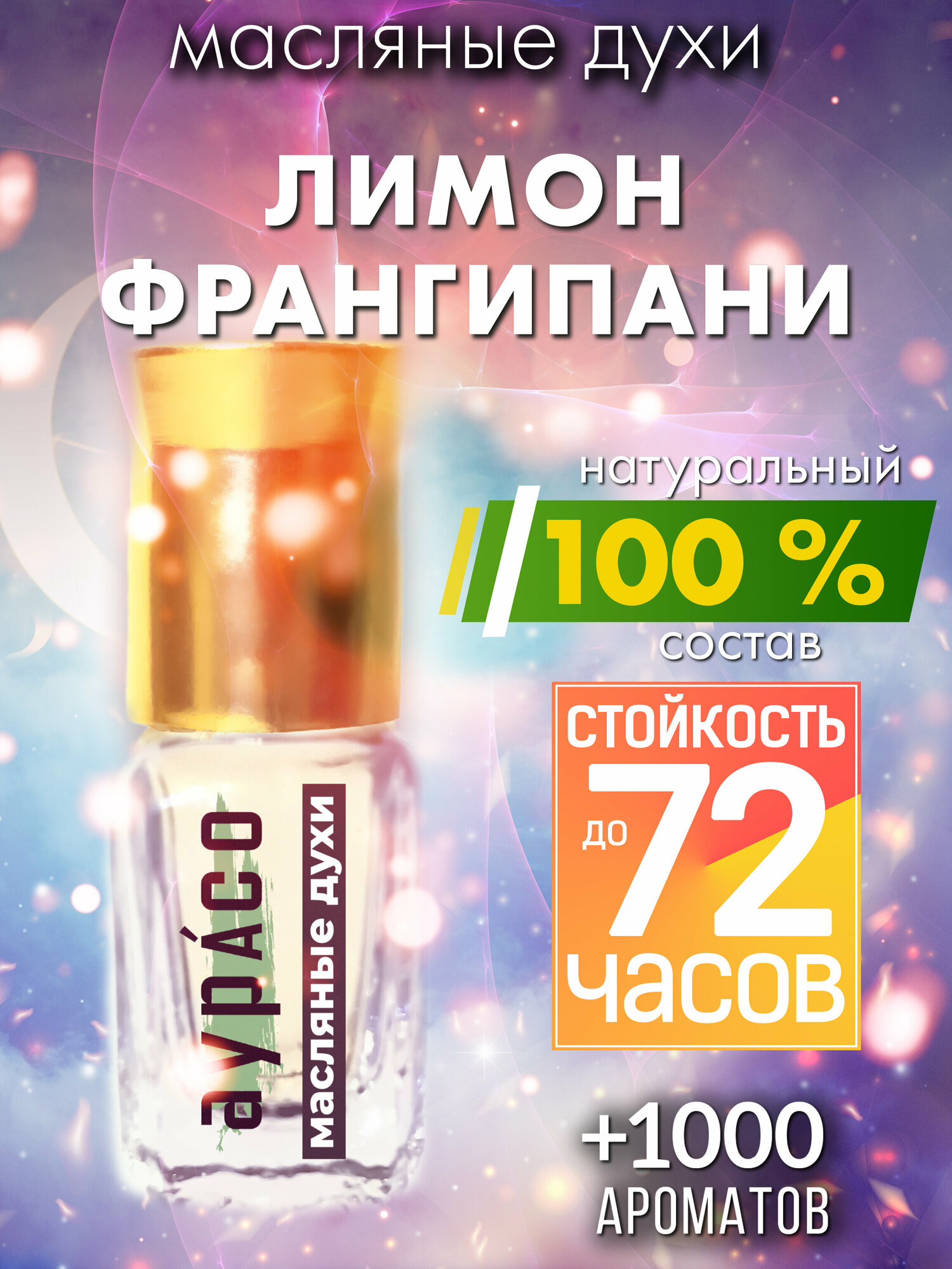 Лимон франгипани - масляные духи Аурасо, духи-масло, женские, мужские, унисекс, флакон роллер