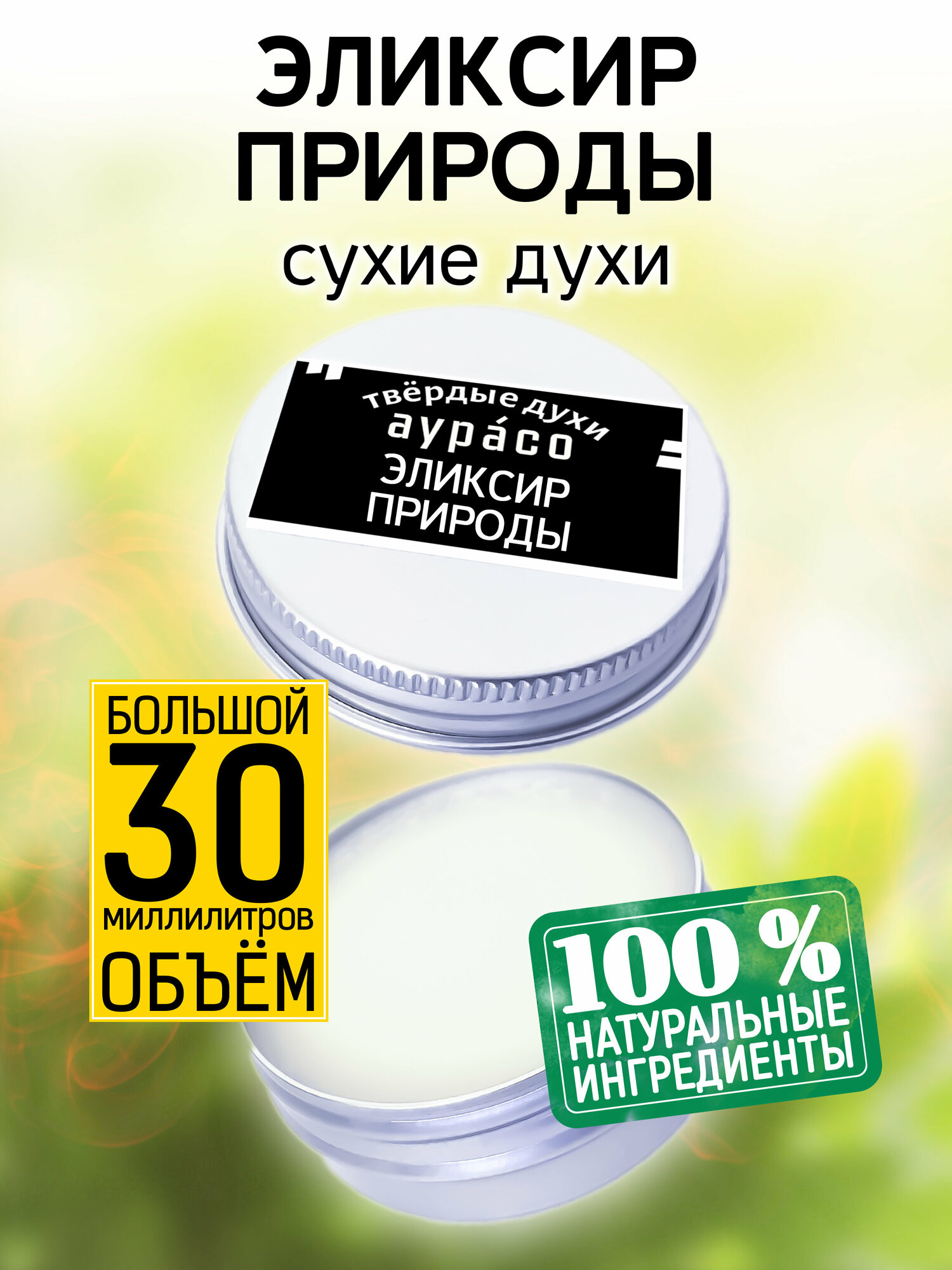 Эликсир природы - сухие духи Аурасо, твёрдые духи, кремовые духи, духи женские, мужские, унисекс, 30 мл.