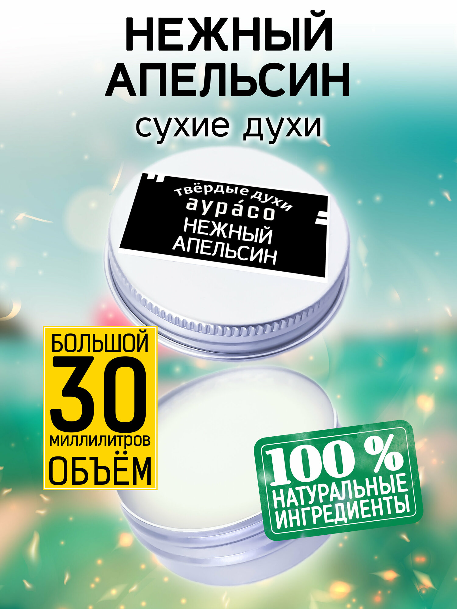 Нежный апельсин - сухие духи Аурасо, твёрдые духи, кремовые духи, духи женские, мужские, унисекс, 30 мл.