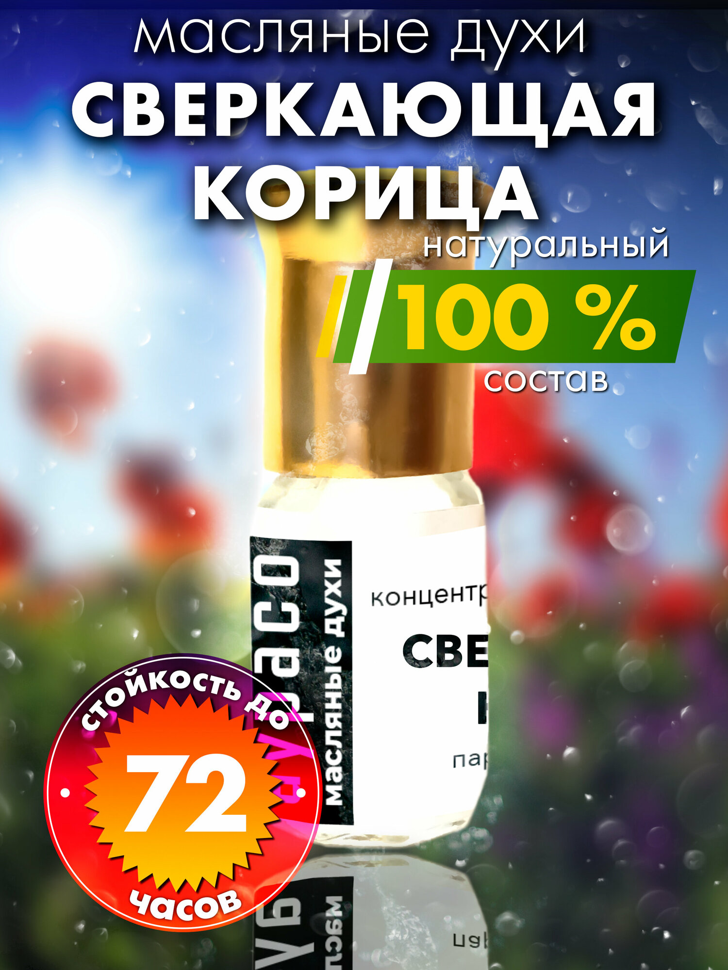 Сверкающая корица - масляные духи Аурасо, духи-масло, арома масло, духи женские, мужские, унисекс, флакон роллер